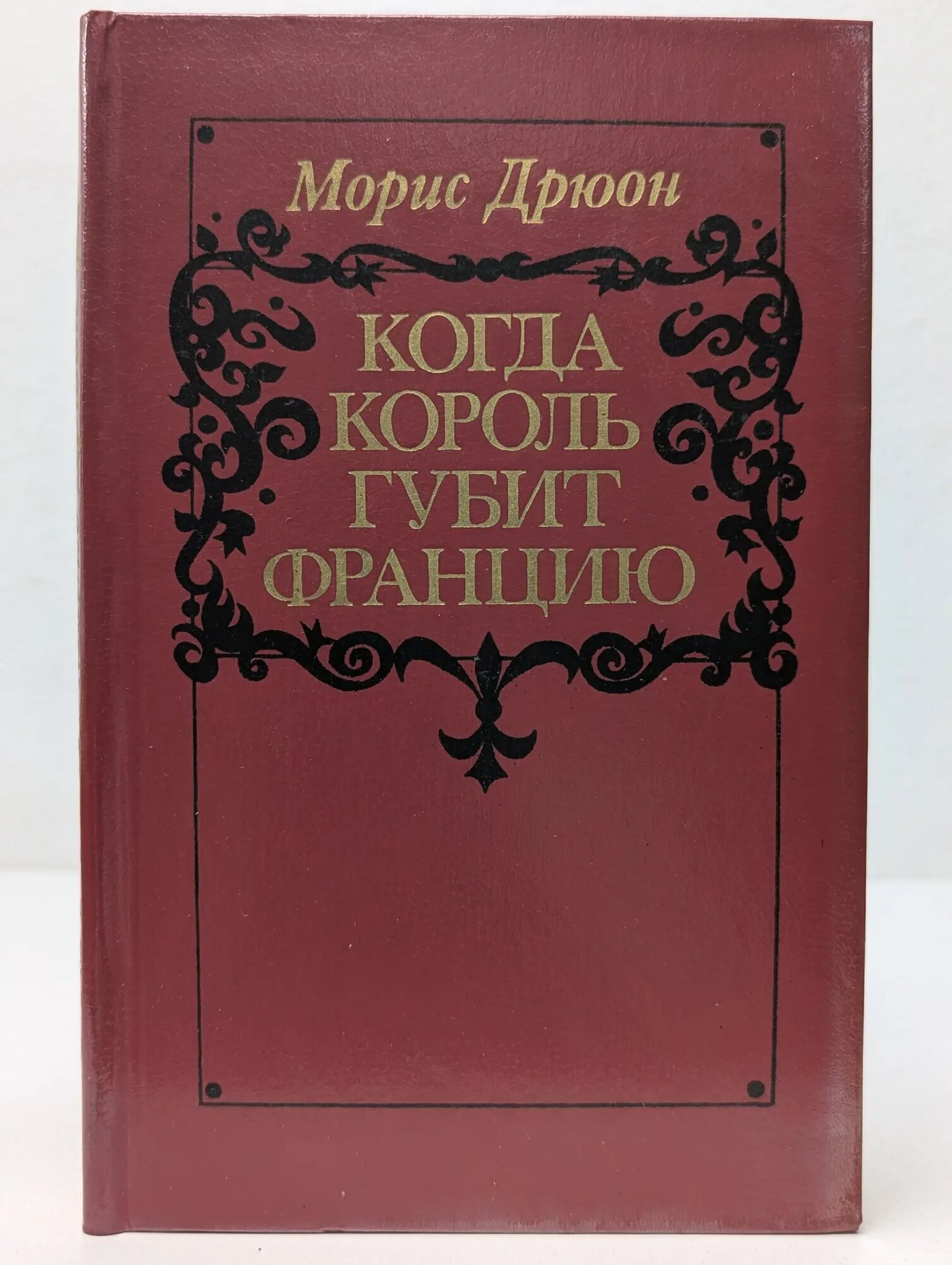 Проклятые короли. Морис Дрюон. Когда король губит Францию Дрюон Морис 1983