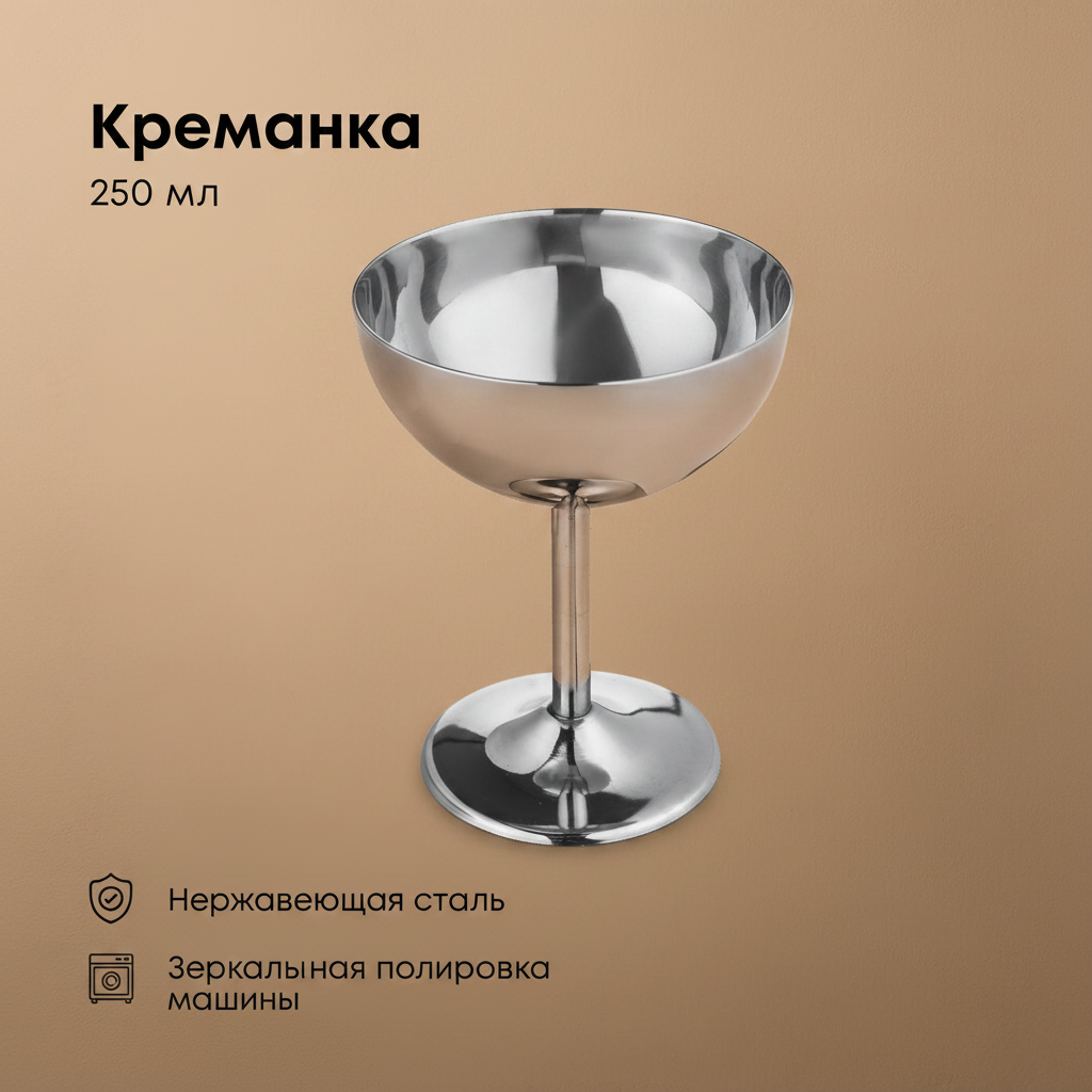 Креманка металлическая на ножке для мороженого