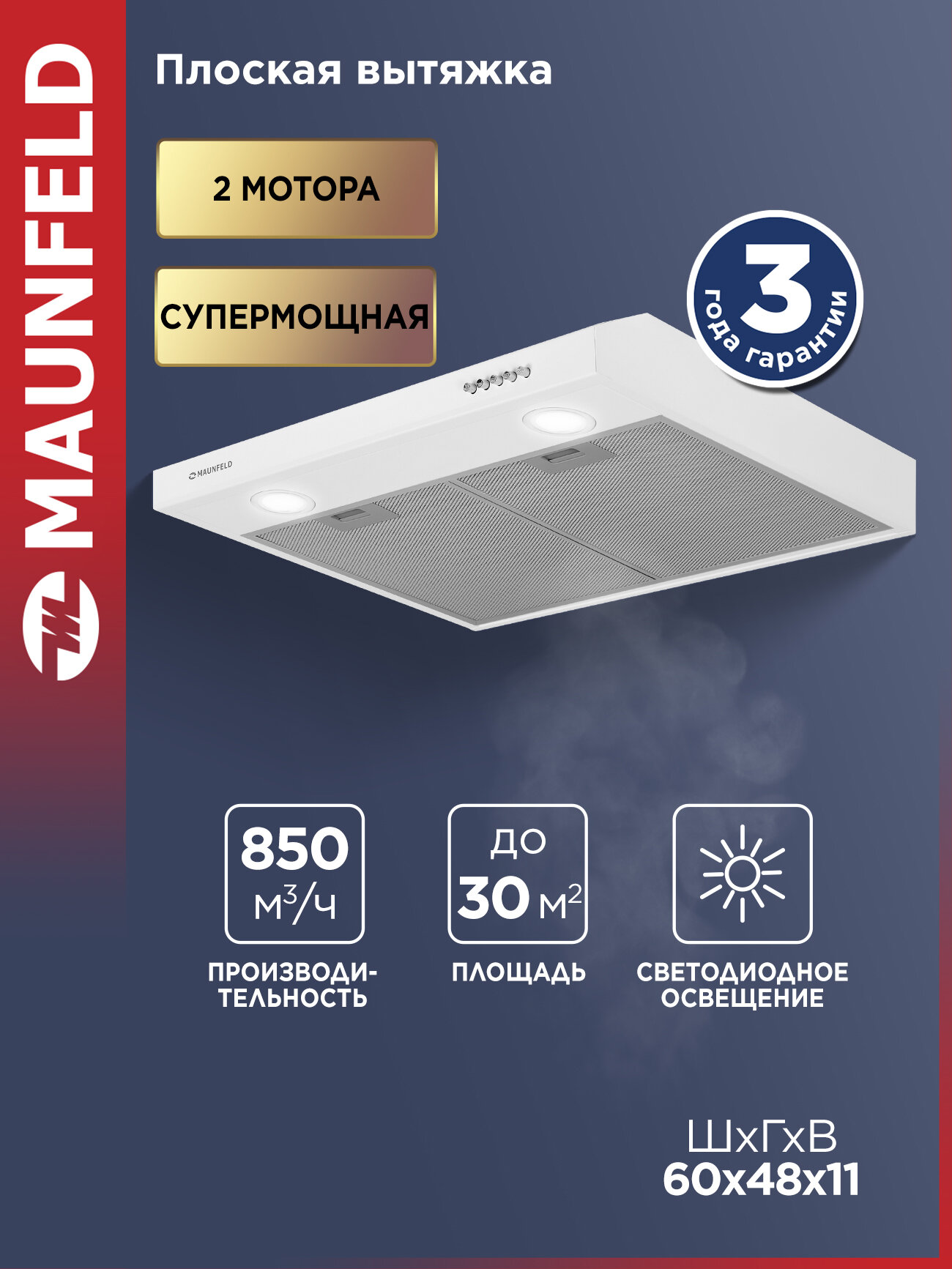 Вытяжка кухонная MAUNFELD MPG 602M белый, встраиваемая, 60 см, 3 скорости, плоская, производительность 850 куб. м/ч