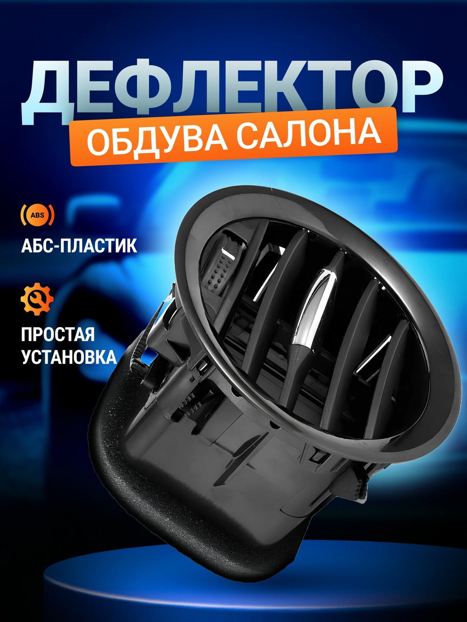 Дефлектор Хром