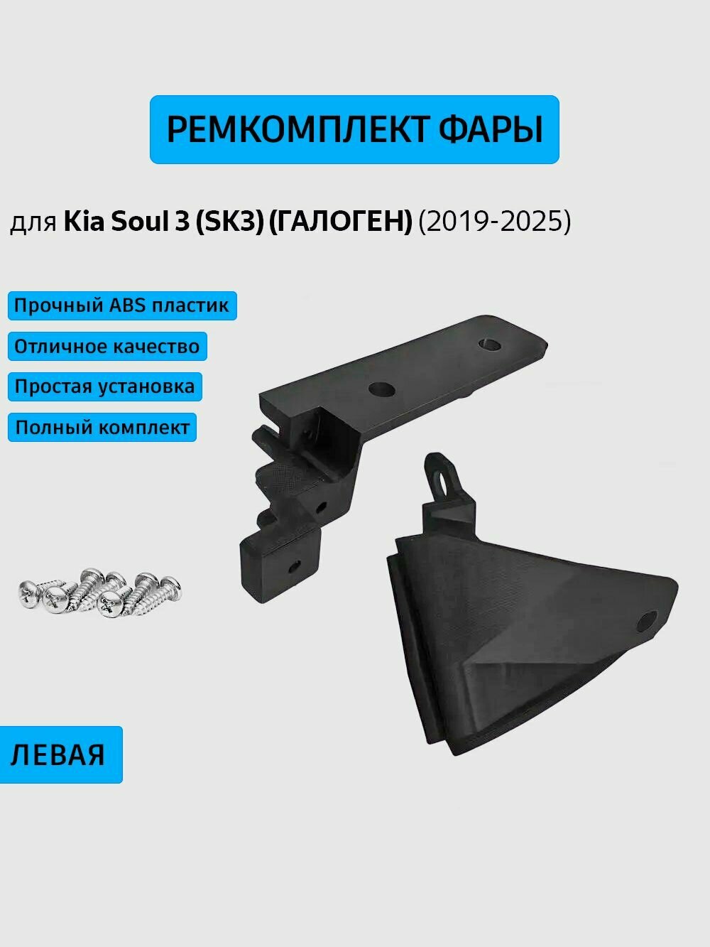 Ремкомплект фары (галоген) Kia Soul 3 (SK3) 2019-2025 гг. (Левая)