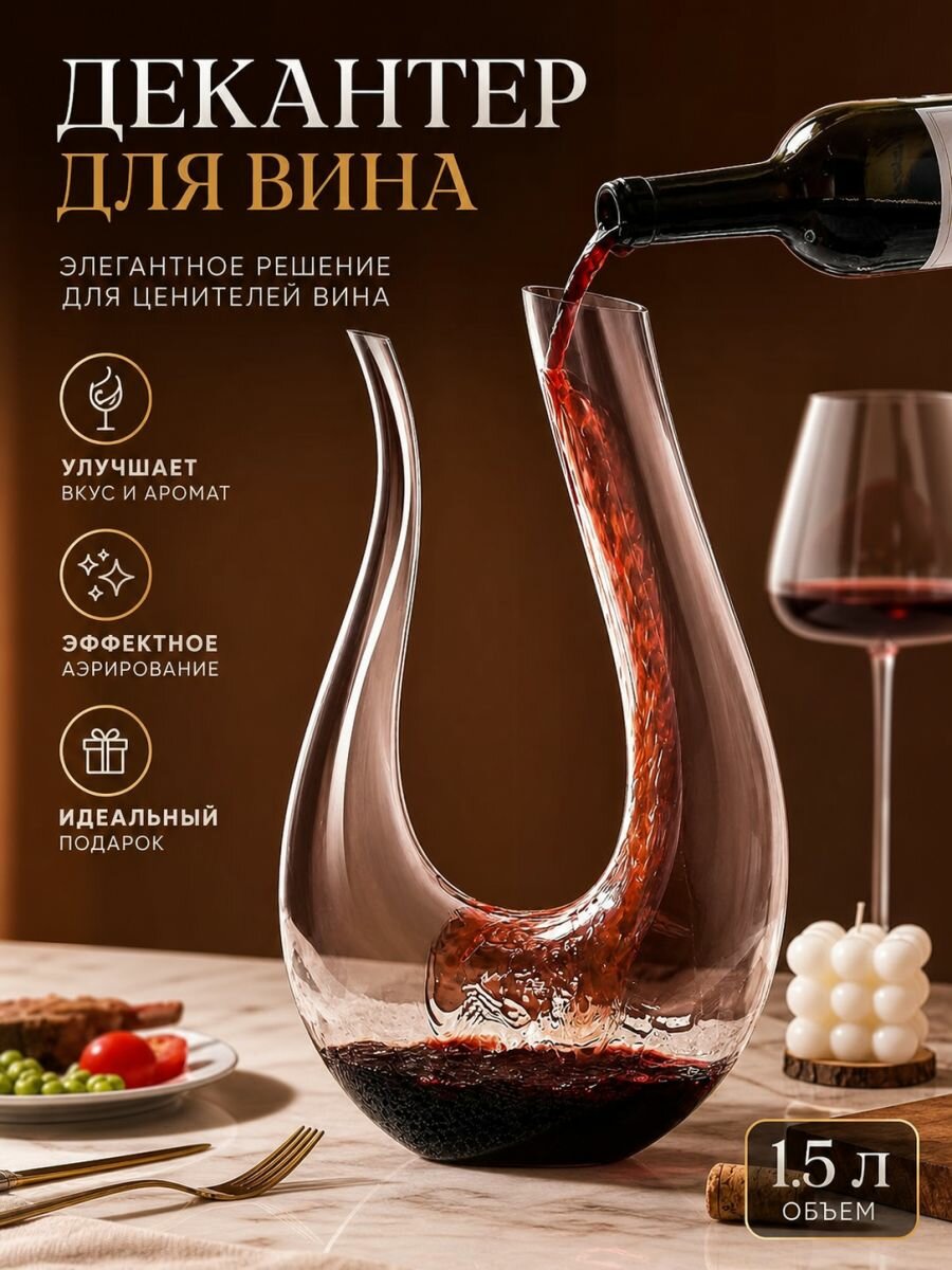 Декантер для вина 1.5 л винный 1.5-литровый