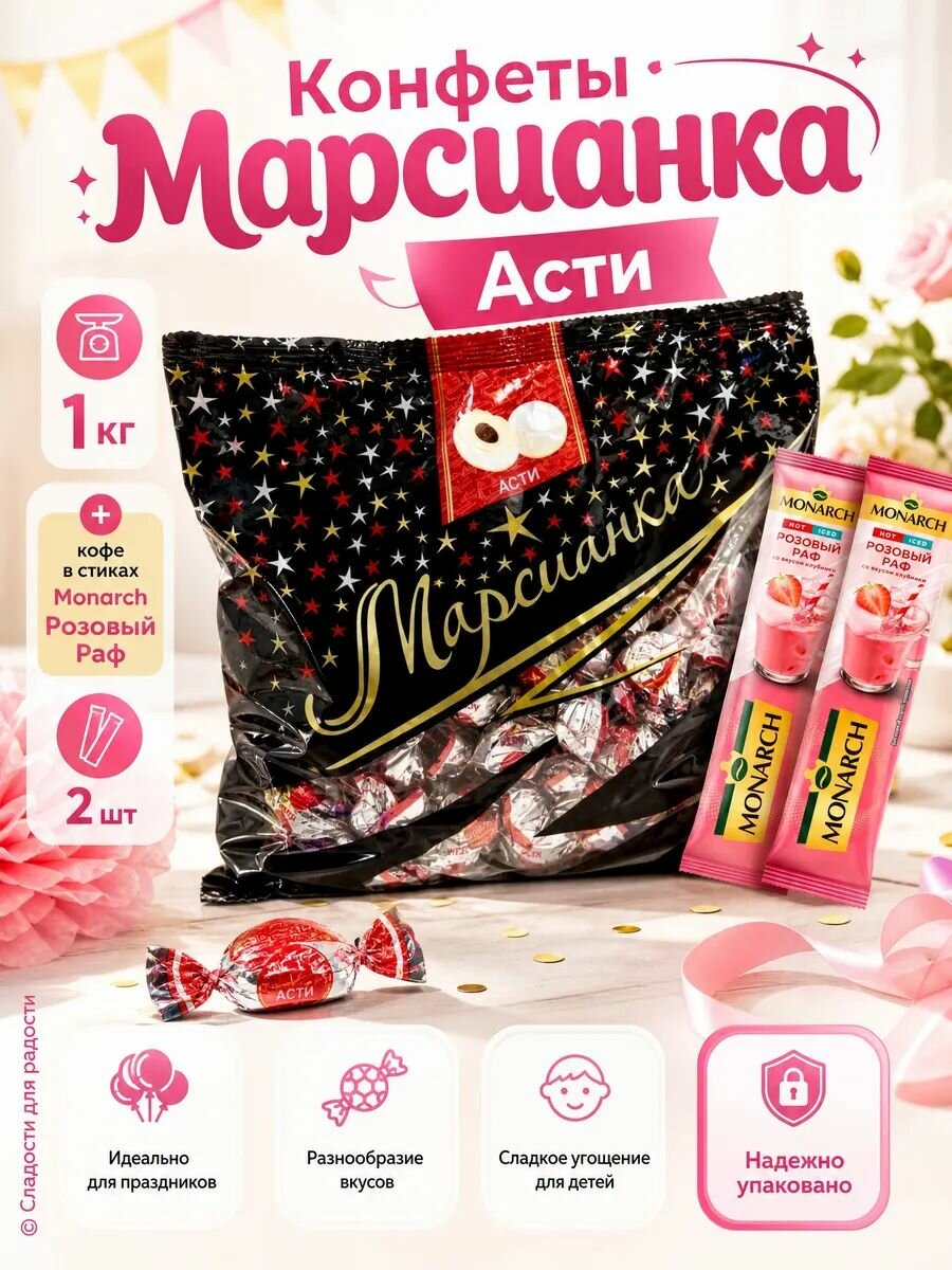 Конфеты Марсианка Асти 1 кг+кофе Монарх Розовый Раф 2шт