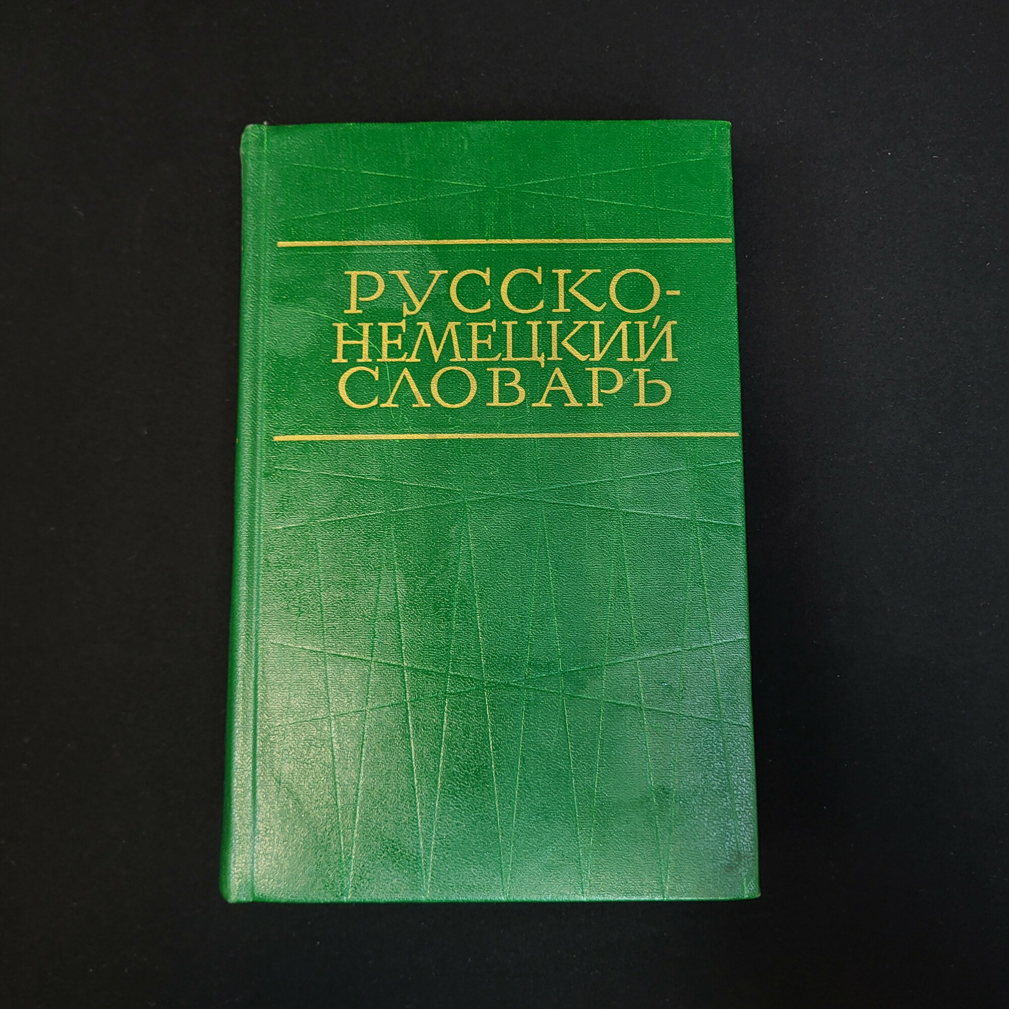 Русско немецкий словарь. Книга СССР, словарь