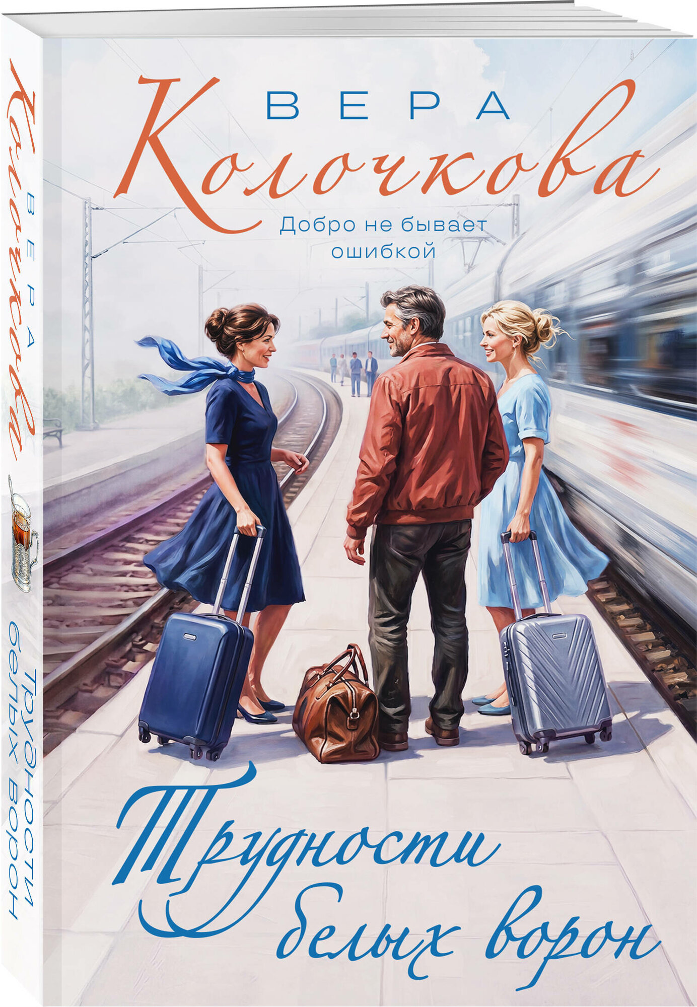 Колочкова В. Трудности белых ворон