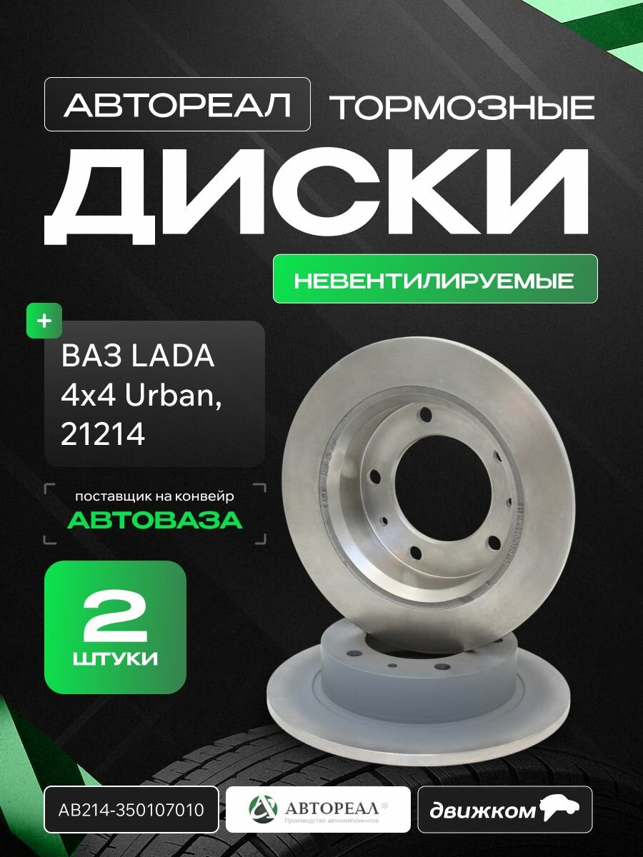 Диск переднего тормоза для ВАЗ LADA 4х4 Urban, 21214 / Автореал / AB214-350107010