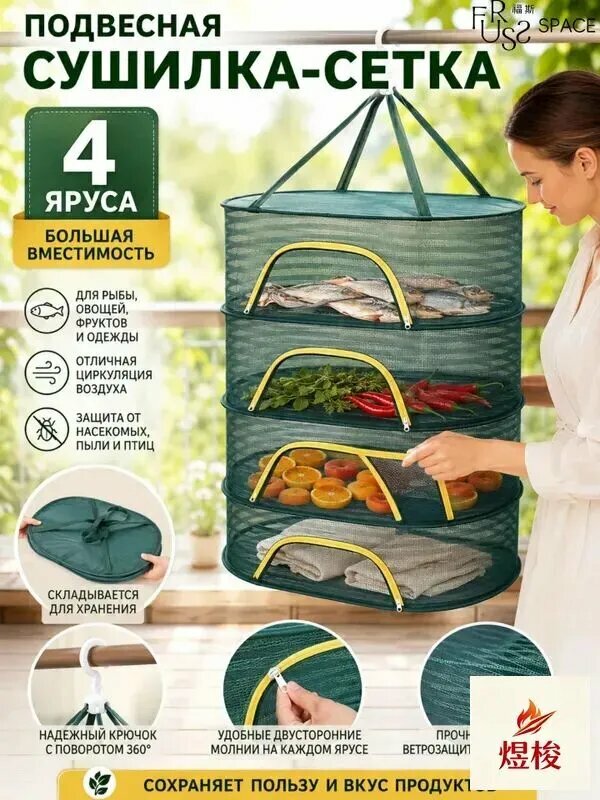 Сушилка для рыбы, мяса, овощей, фруктов, подвесная, сетка60x40x88