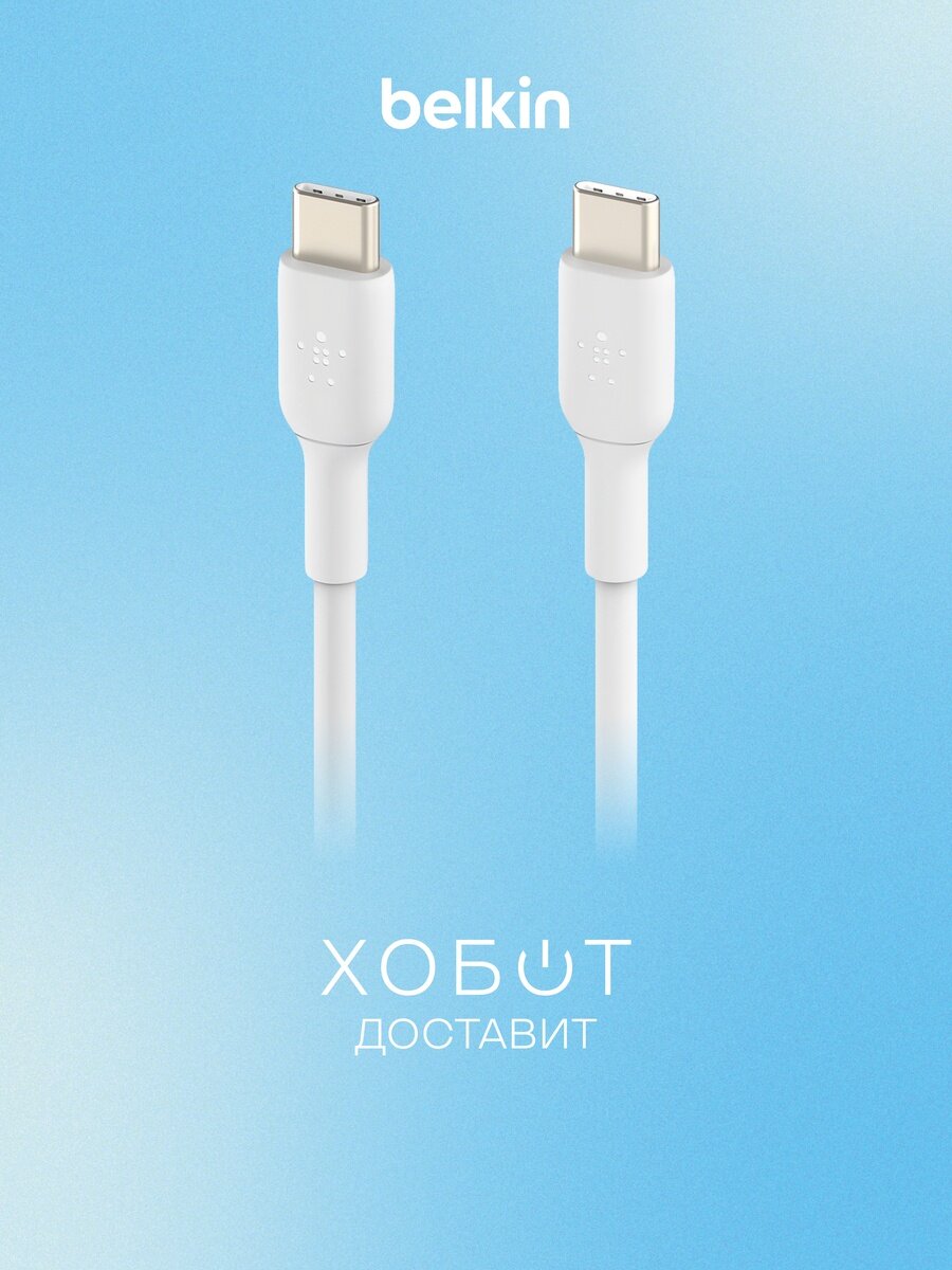 Кабель Belkin BoostCharge USB Type-C 1 м. белый (CAB003bt1MWH)