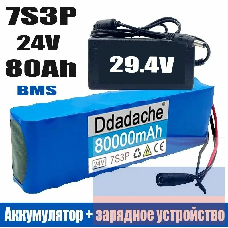 24V 80Ah 7s3p 18650 Литиевый аккумулятор + 29.4v Зарядное устройство 29.4v 80000mAh Электрический велосипед 24В 80Ач для электровелосипеда литиевая батарея