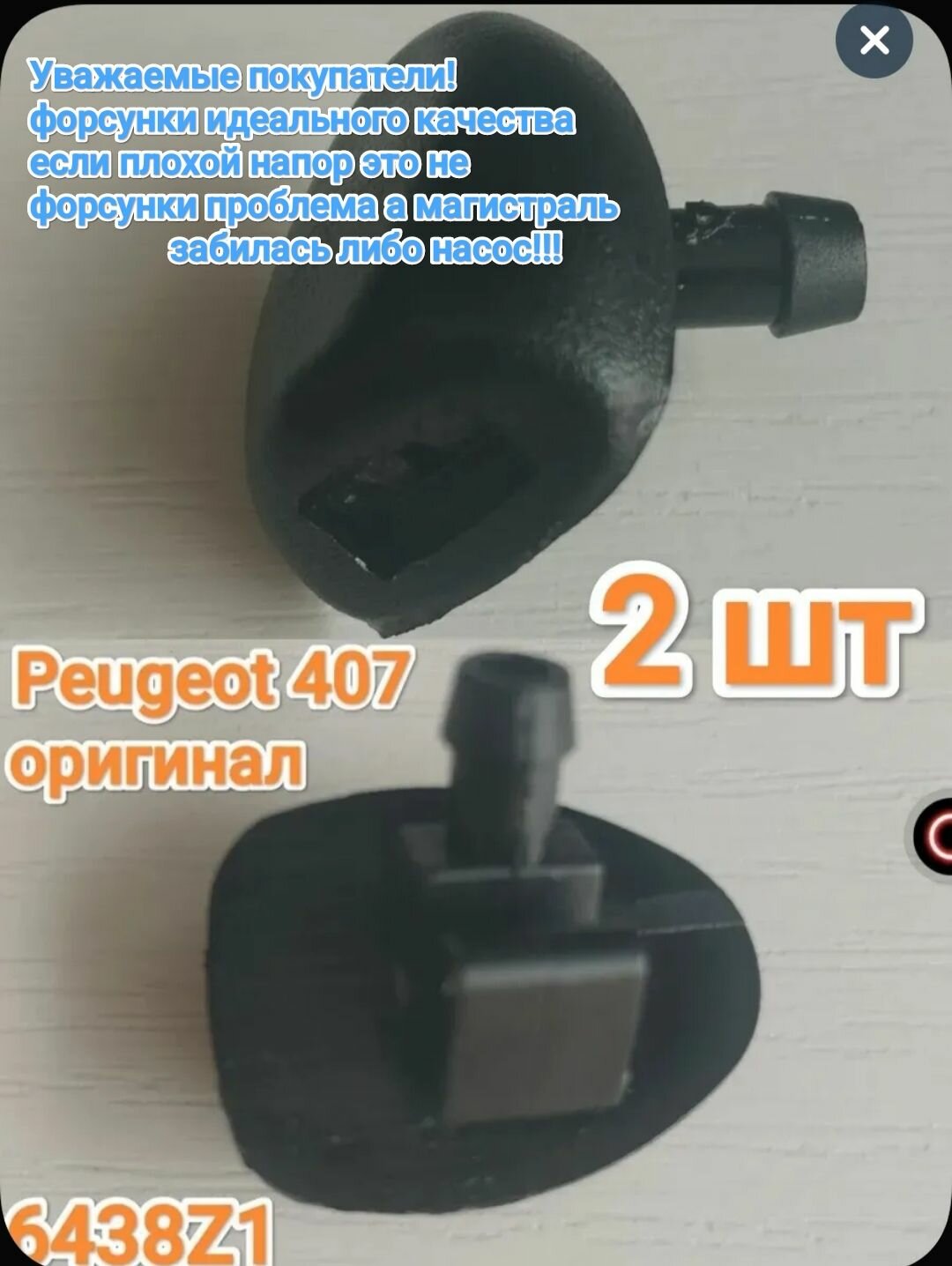 6438Z1 Форсунка омывателя Пежо 407 с 2004 по 2010