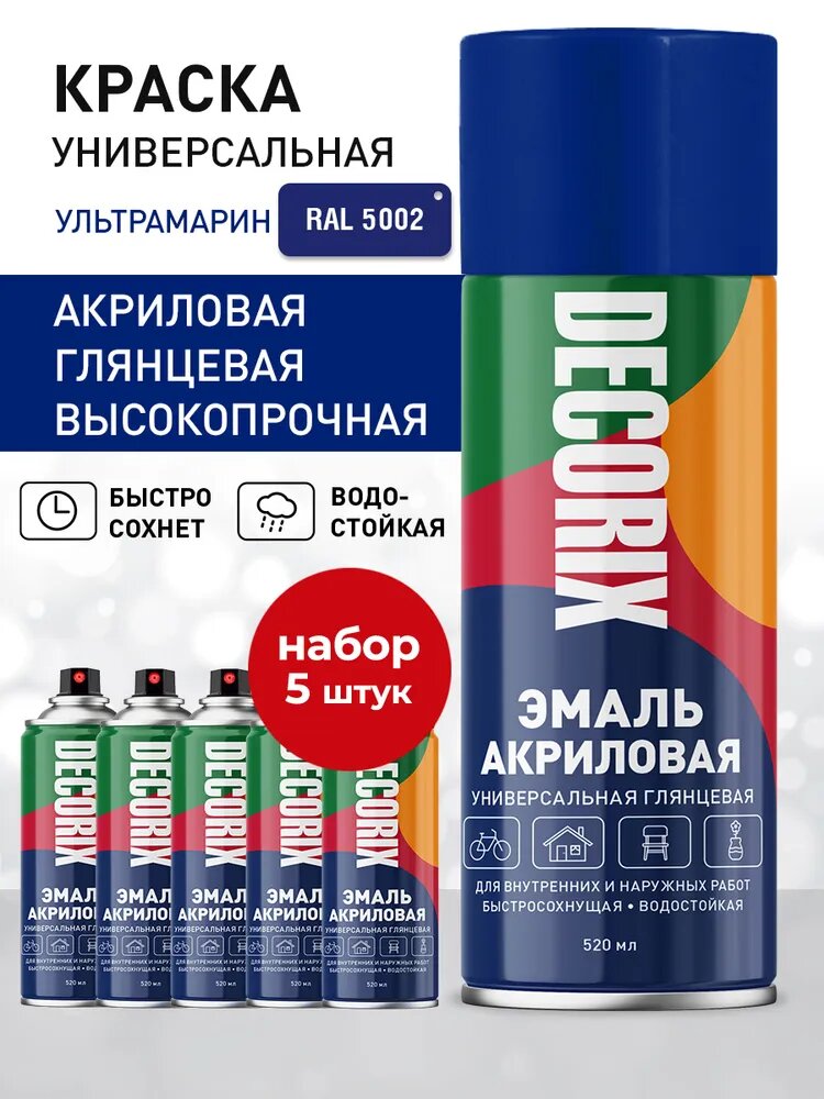 Краска синяя в баллончике глянцевая акриловая DECORIX - Ультрамариновая эмаль аэрозольная для любых поверхностей 520 мл - комплект 5 шт