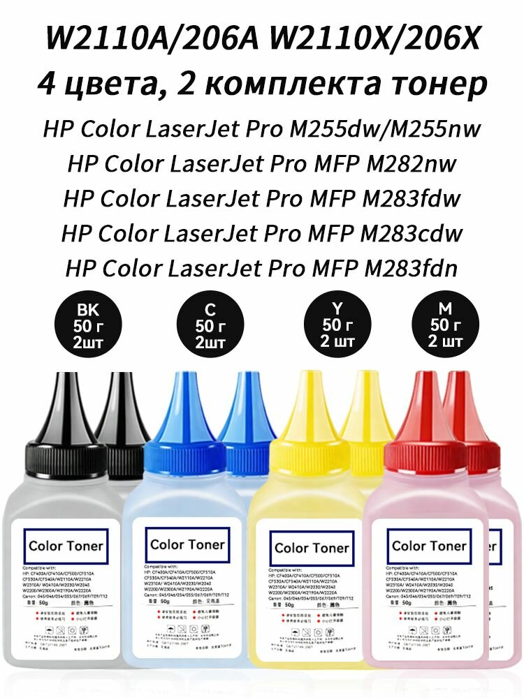 Тонер W2110A (набор) HP206A тонер 50г 8 шт для картриджей , HP Color LaserJet Pro M255dw M255nw MFP M282nw M283fdn M283fdw W2110X 206X, совместимый, Набор CMYK, 8 шт цветной тонер для лазерного принтера для цветной лазерной печати