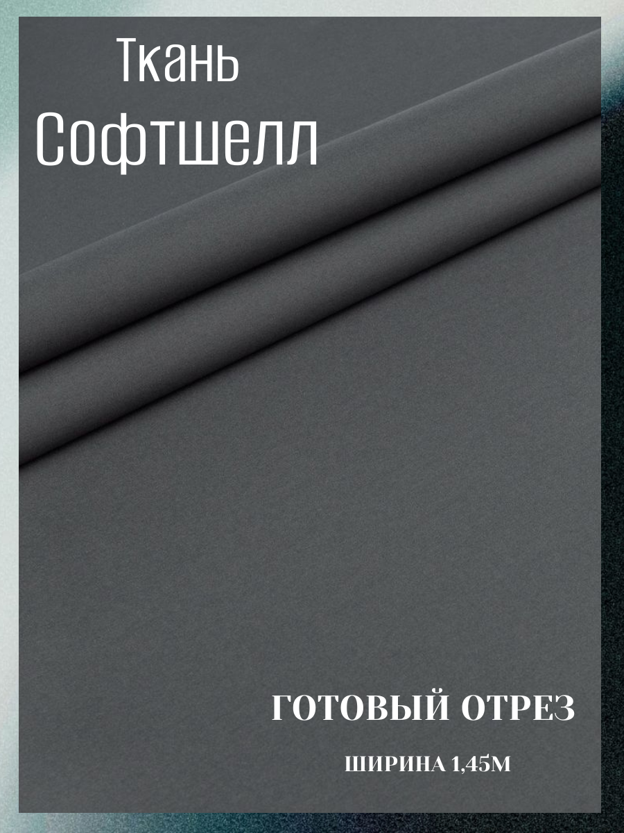 Ткань софтшелл, состав: 92% п/э, 8% спандекс+флис, плотность 100 гр/м2. Цвет серый. Готовый отрез 10*1,45м.