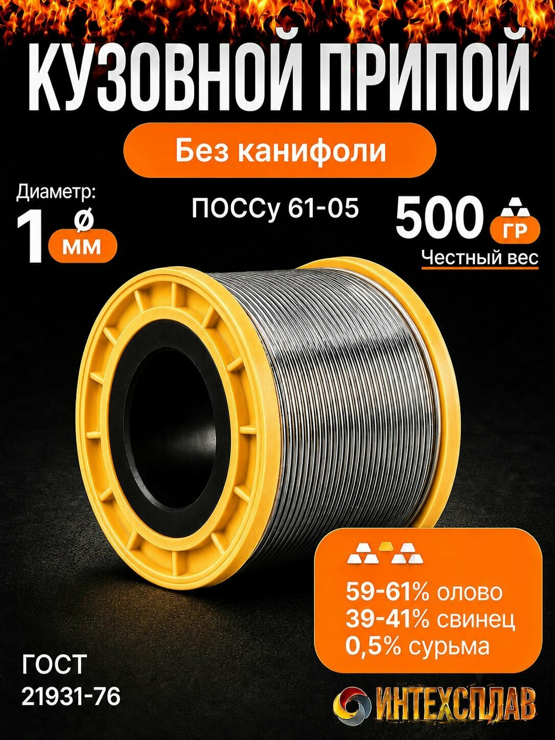 Припой для пайки поссу 61-05 проволока 1 мм, 500 грамм