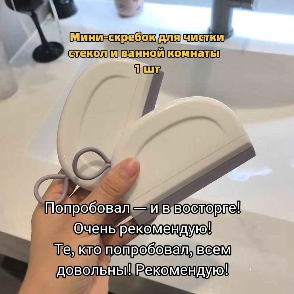 Мини-скребок для чистки стекол и ванной комнаты (1 шт для окон для ванной