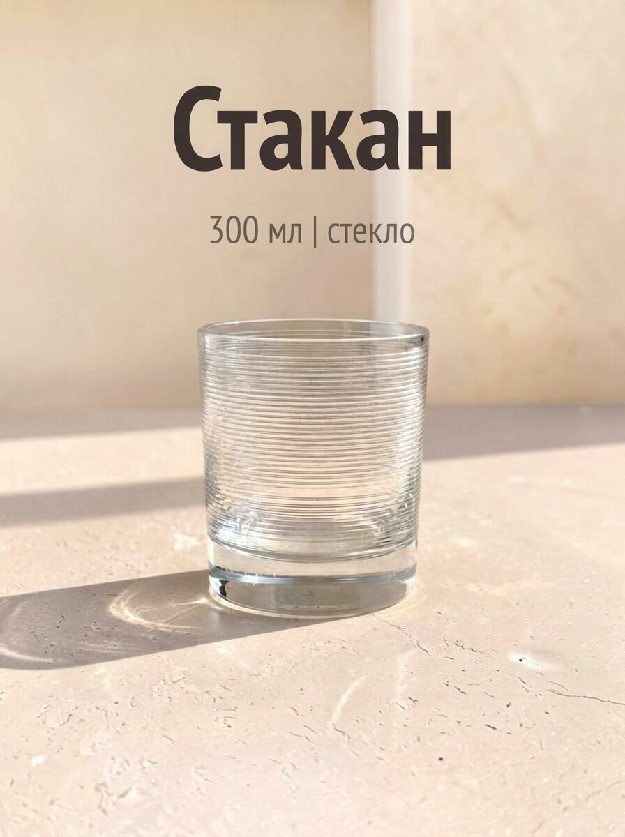 Стакан, Mikasa, 300 мл, Стекло, Франция