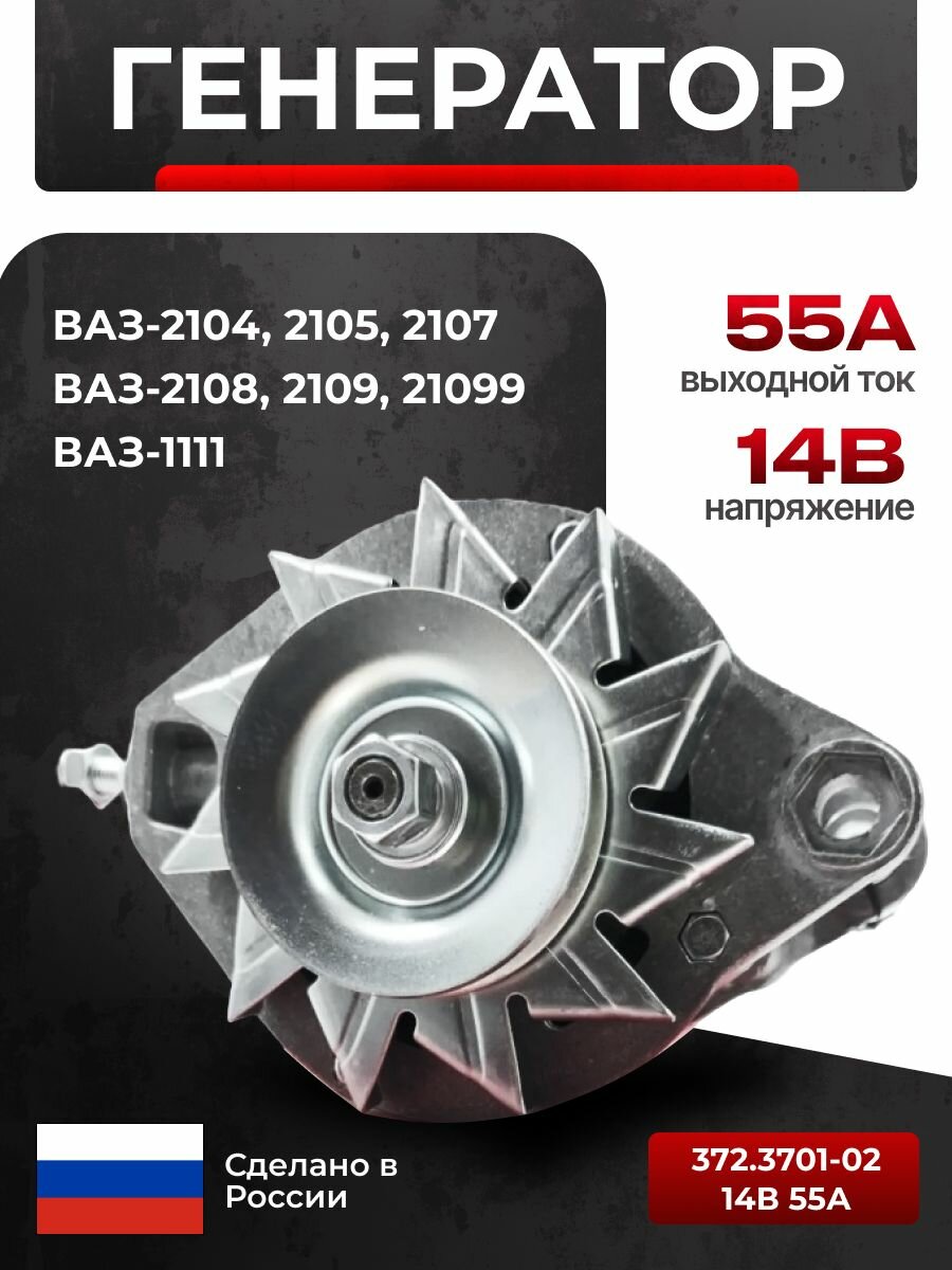 Генератор 55А ВАЗ-2104, 2105, 2107, ВАЗ-1111 372.3701-02 770 Вт