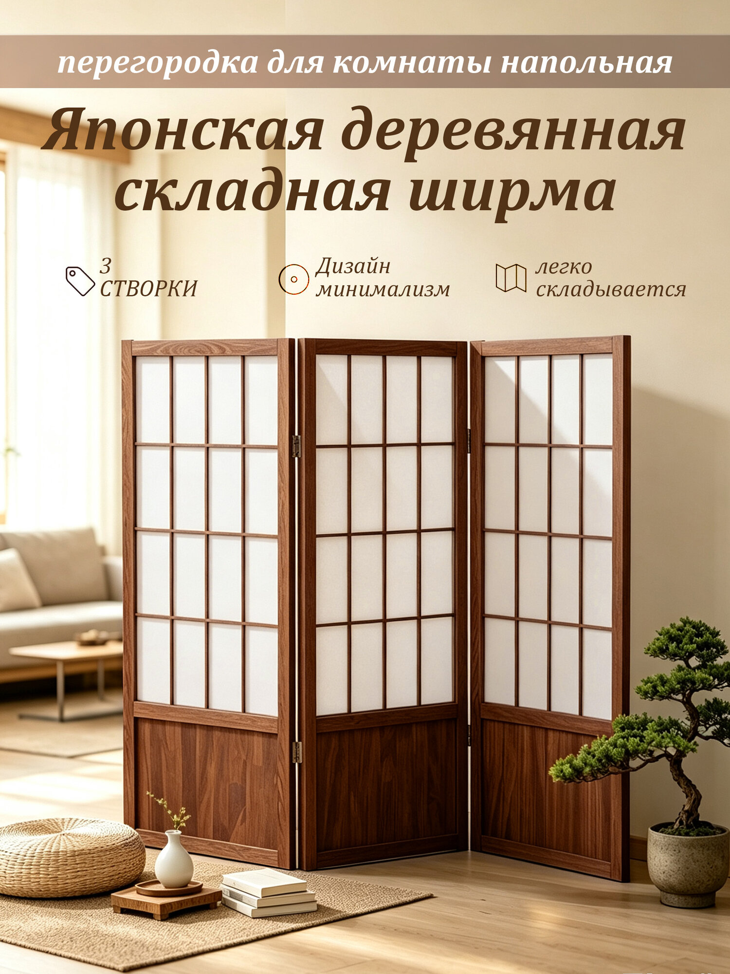 Складная японская ширма 3 створки, деревянная напольная перегородка для зонирования пространства, цвет карамельный