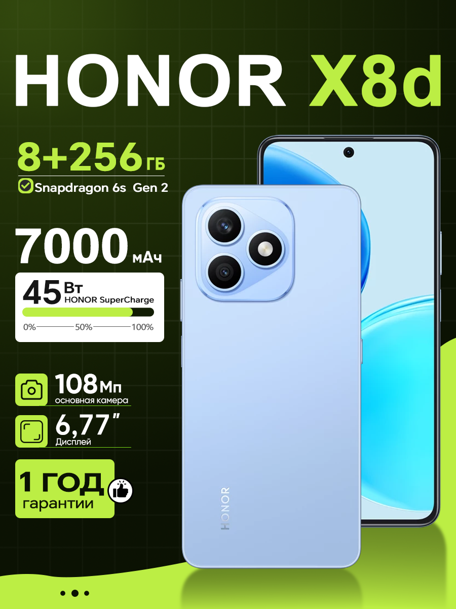 Смартфон HONOR X8d 8/256 ГБ, 4G, Воздушный голубой, Gobal, АКБ 7000 мАч, экран AMOLED 6,77" 120 Гц, камера 108 Мп