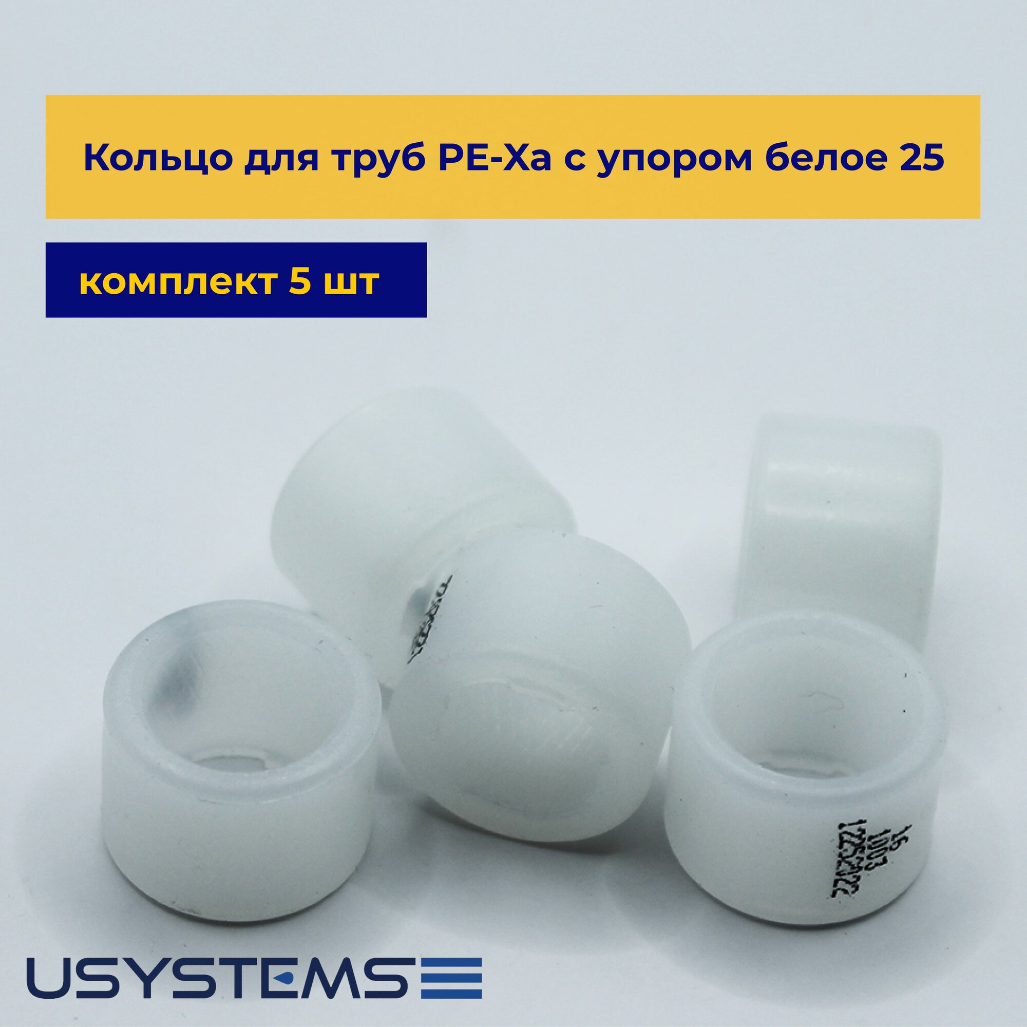 Кольцо для труб PE-Xa с упором белое 25 упаковка 5 штук USYSTEMS