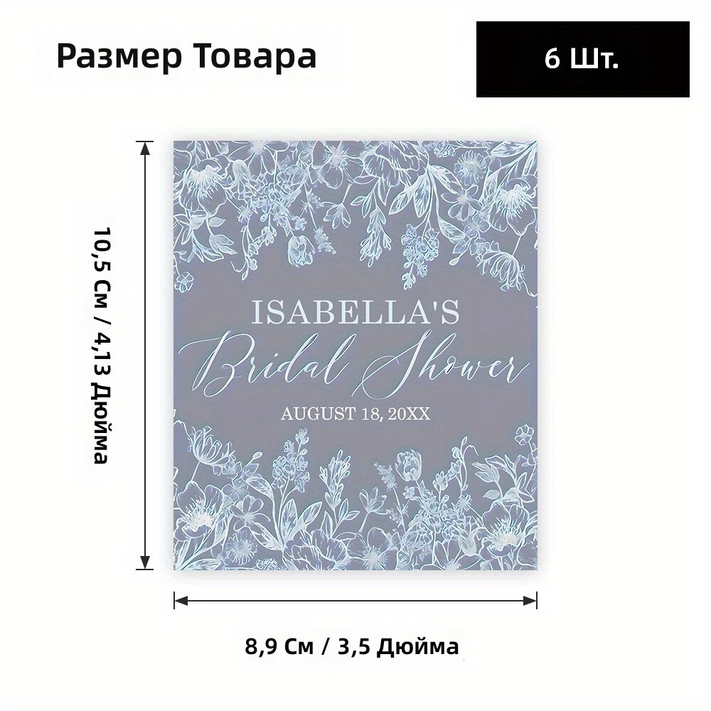 Винные этикетки-наклейки для девичника, 6 шт, с индивидуальным текстом и нежными цветочными рамками
