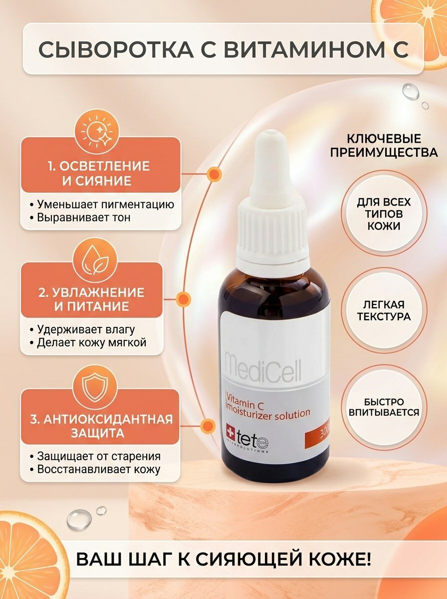 Tete Cosmeceutical Vitamin C moisturizer solution Гидратирующая сыворотка с витамином С, 30 мл
