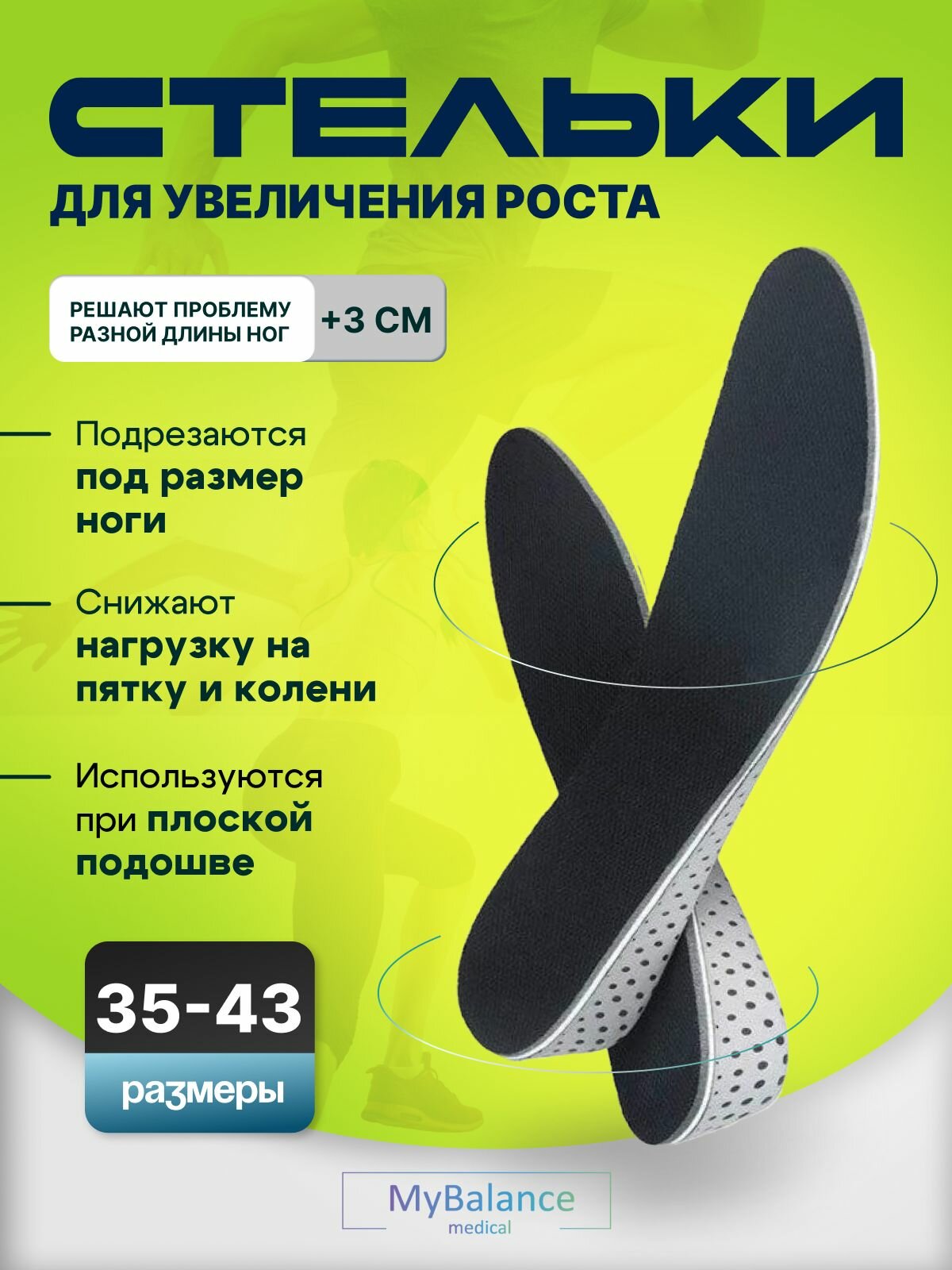 Стельки MyBalance для увеличения роста на 3 сантиметра