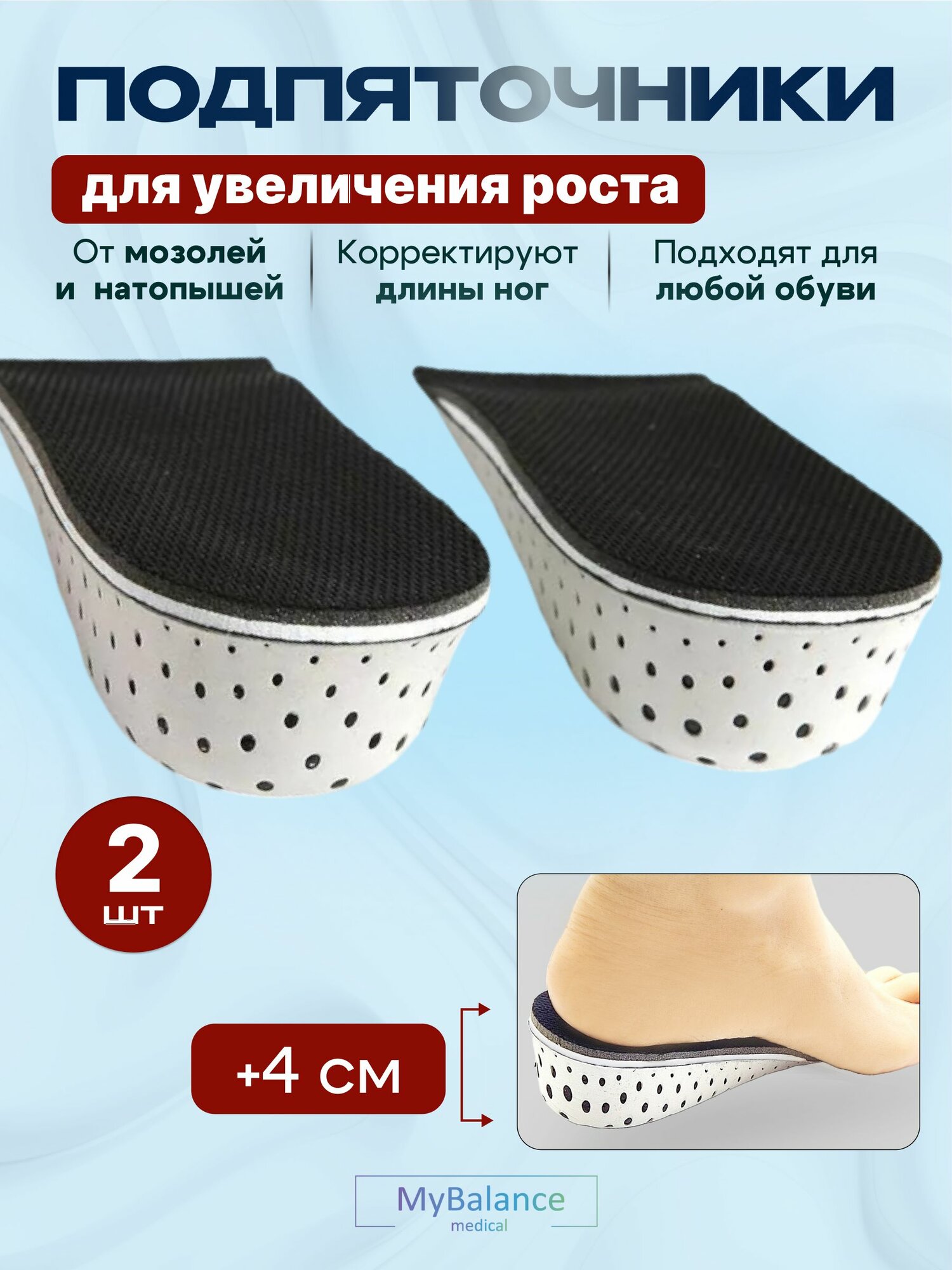 Полустельки ортопедические MyBalance для увеличение роста +4 сантиметра, цвет черный