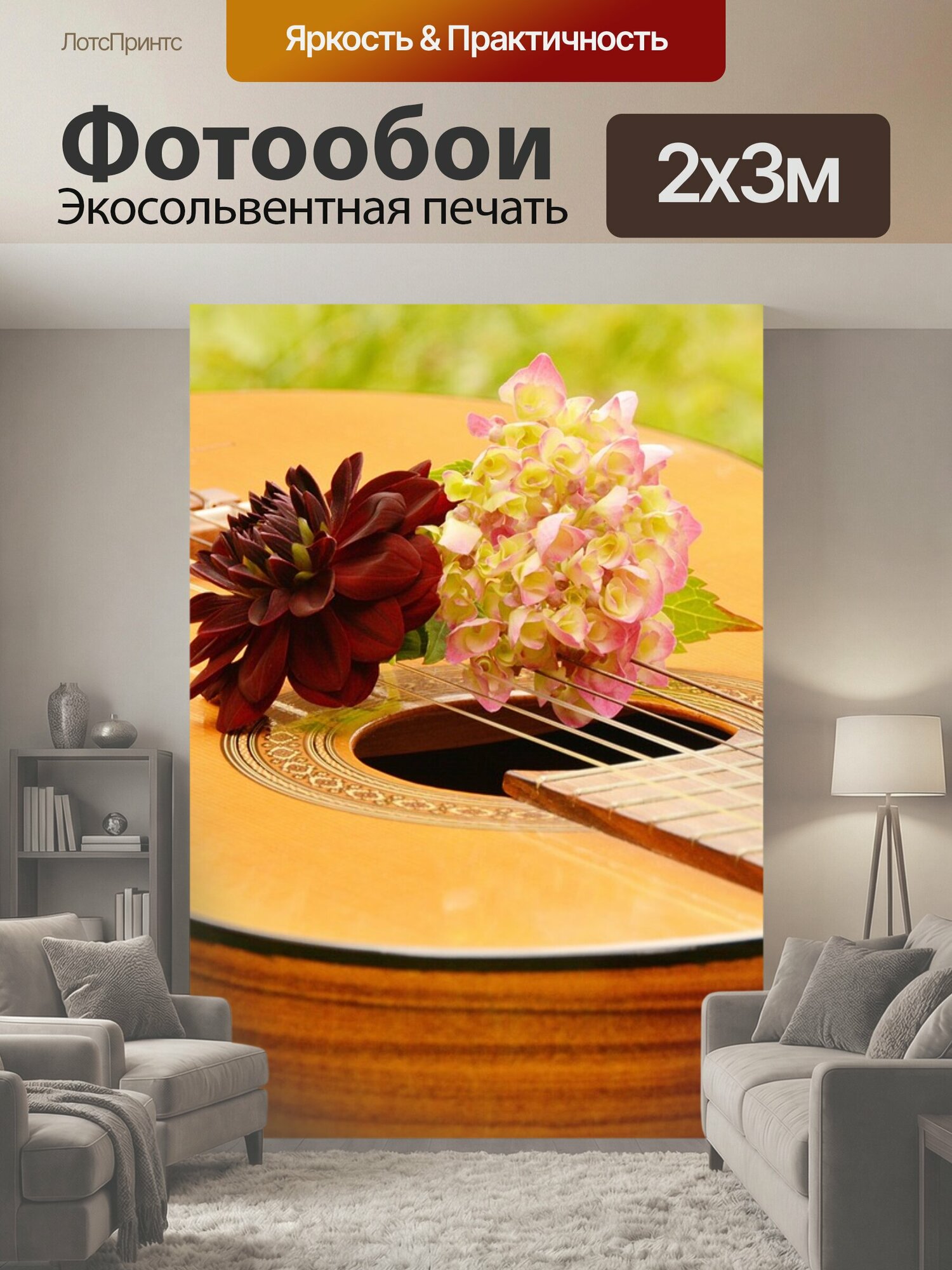 Фотообои "Гитара, музыкальный инструмент, создавать музыку" 200x300 см. экосольвентная печать
