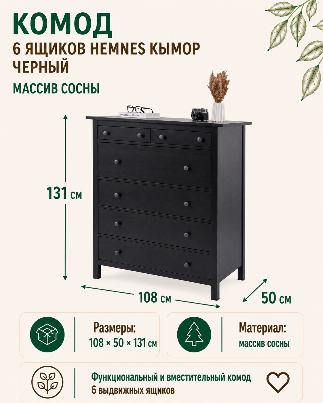 Комод 6 ящиков HEMNES Кымор черный, массив сосны, 108x131x50 см