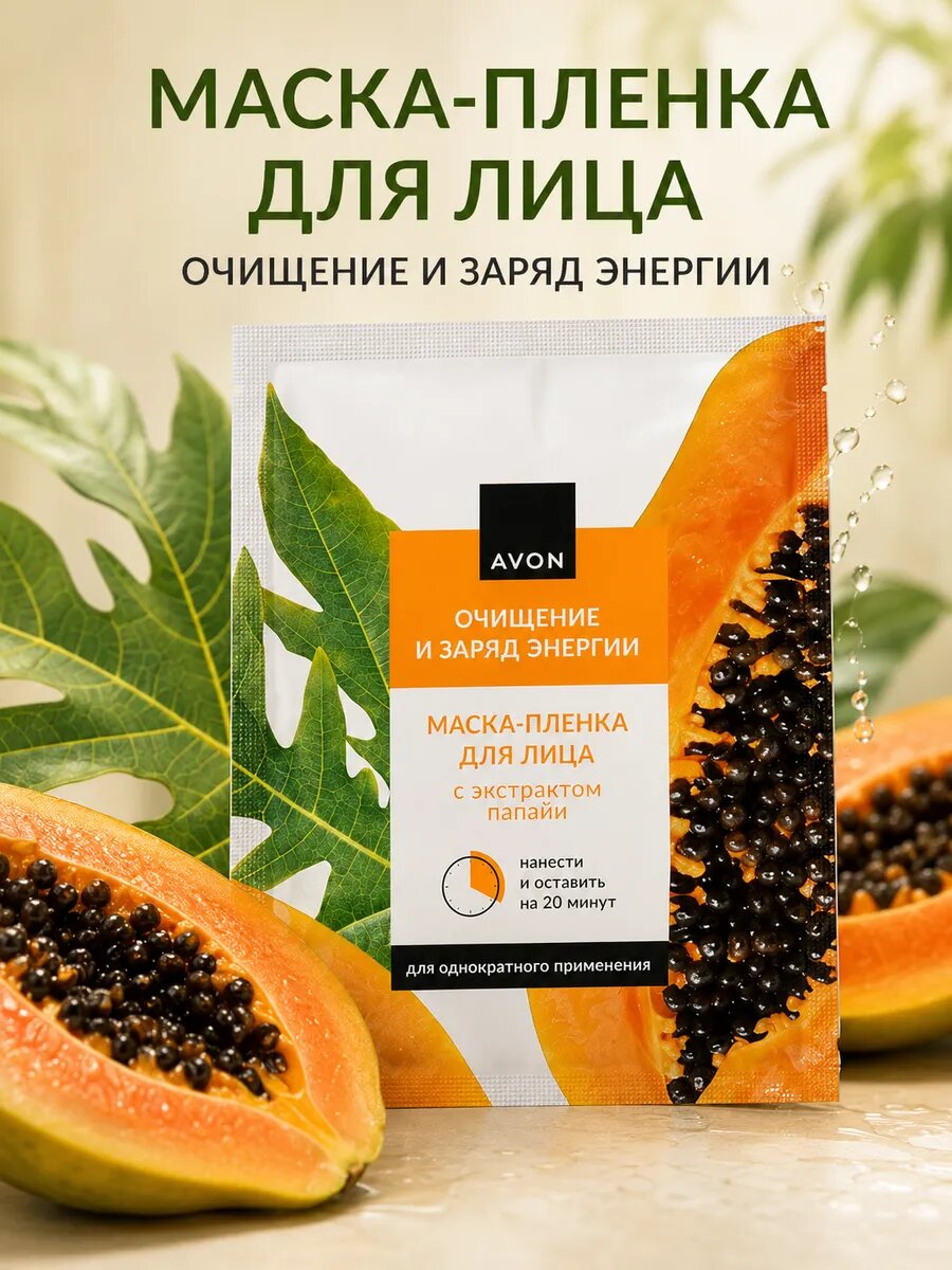 Маска-пленка AVON "Очищение и заряд энергии" для лица, 8мл, для всех типов кожи