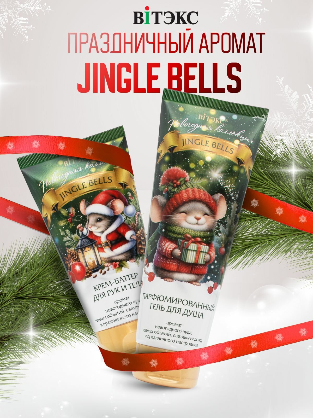 Крем и гель для душа JINGLE BELLS Крем набор