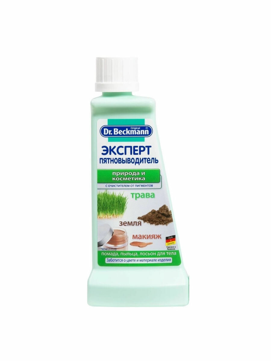Dr. Beckmann Пятновыводитель Природа и косметика с очистителем от пигментов эксперт, 50мл