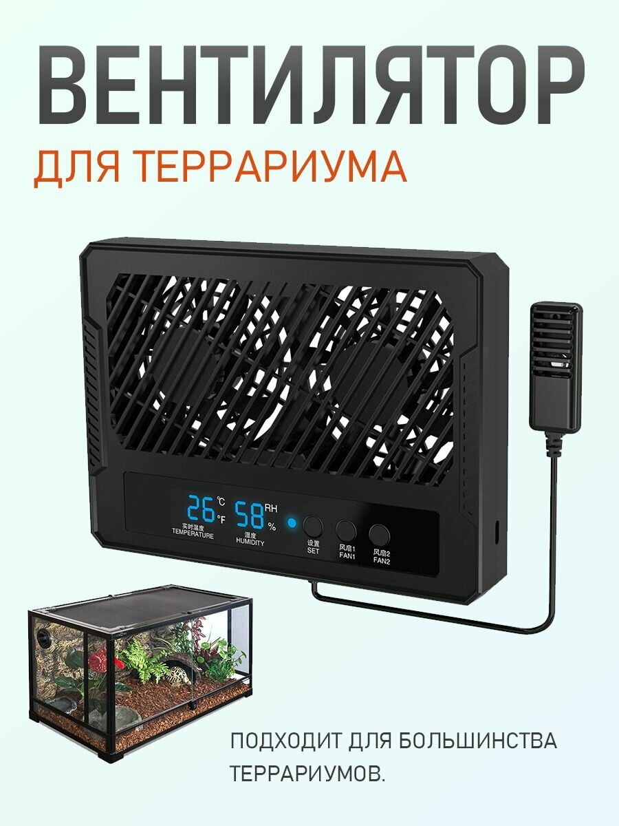 Вентилятор для террариума, 185х 133х 27 мм, интеллектуальный двухрядный вентилятор, 1.45 Вт, с отображением влажности и температуры охлаждение для рептилий