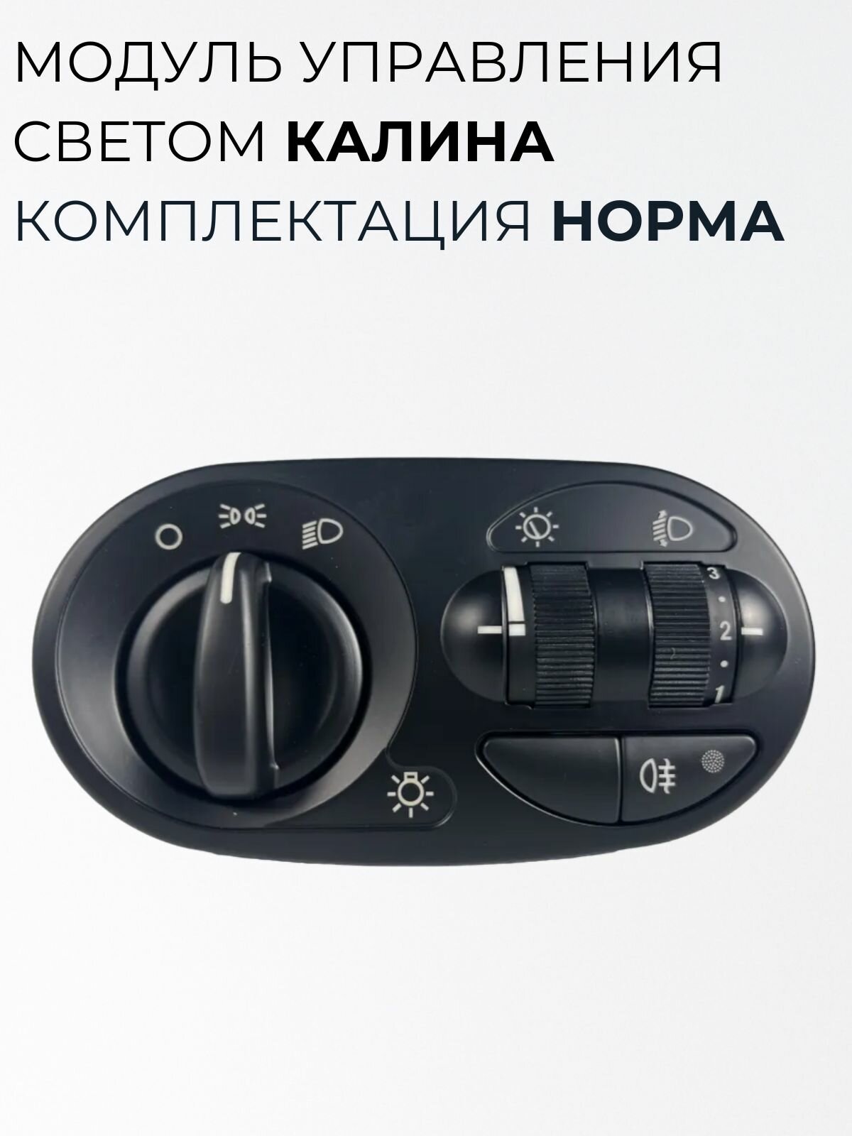 Блок модуль управления светом МУС подходит на калина, KALINA 1118 норма 344.3769