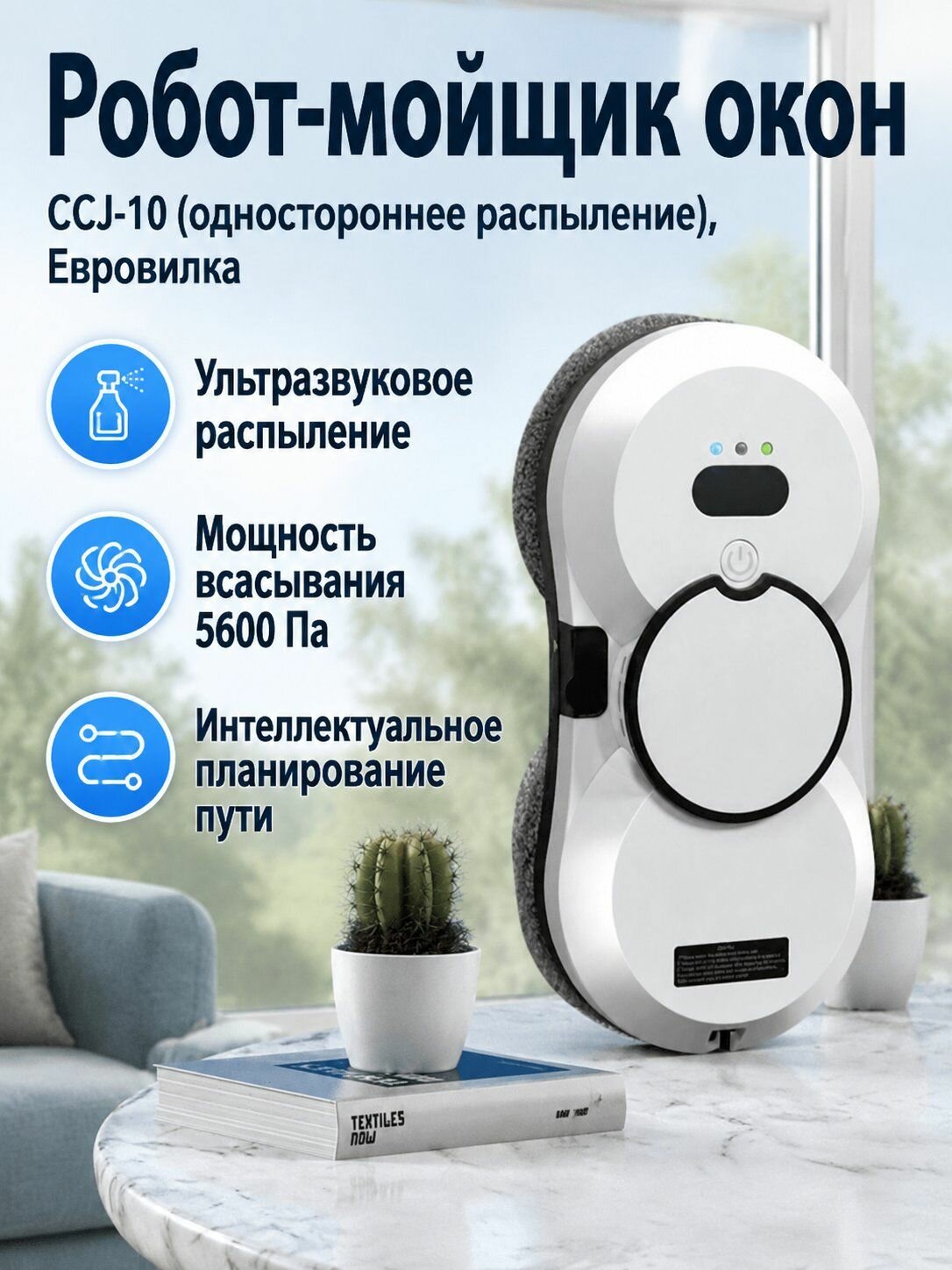Робот для мытья окон с ультразвуковым распылением, 5600 Па, одинарный распылитель, европейская вилка