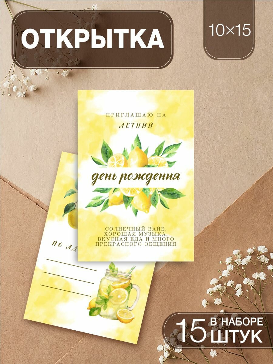 Приглашение на день рождения 15 шт 10х15 см
