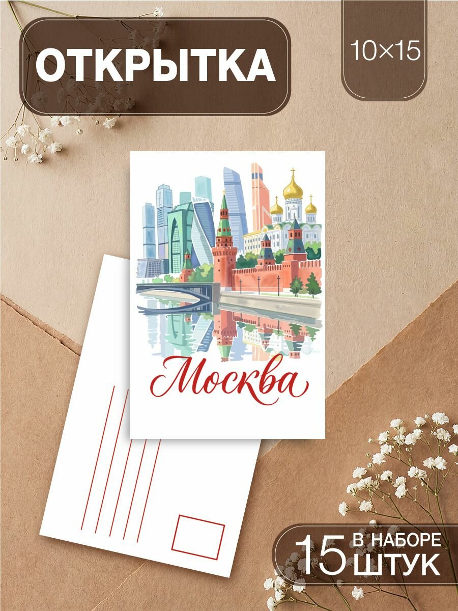 Набор открыток Москва 15 шт 10х15 см