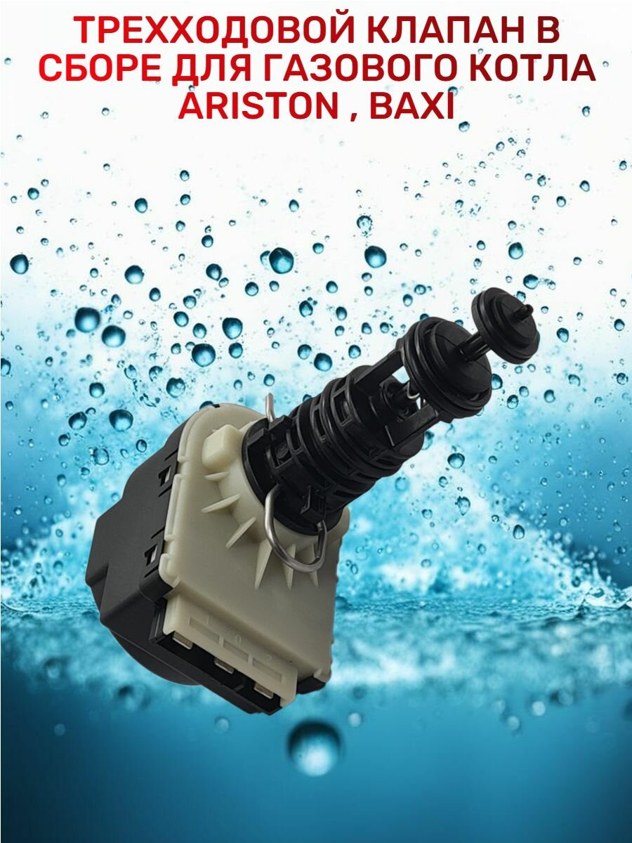 Трехходовой клапан Ariston 60001583, для настенных котлов, автодиагностика
