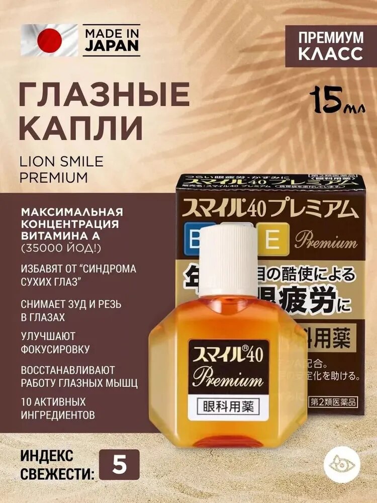 Флюид Lion Smile 40 Premium, японские капли для глаз от усталости, 15.2 мл — фото 1