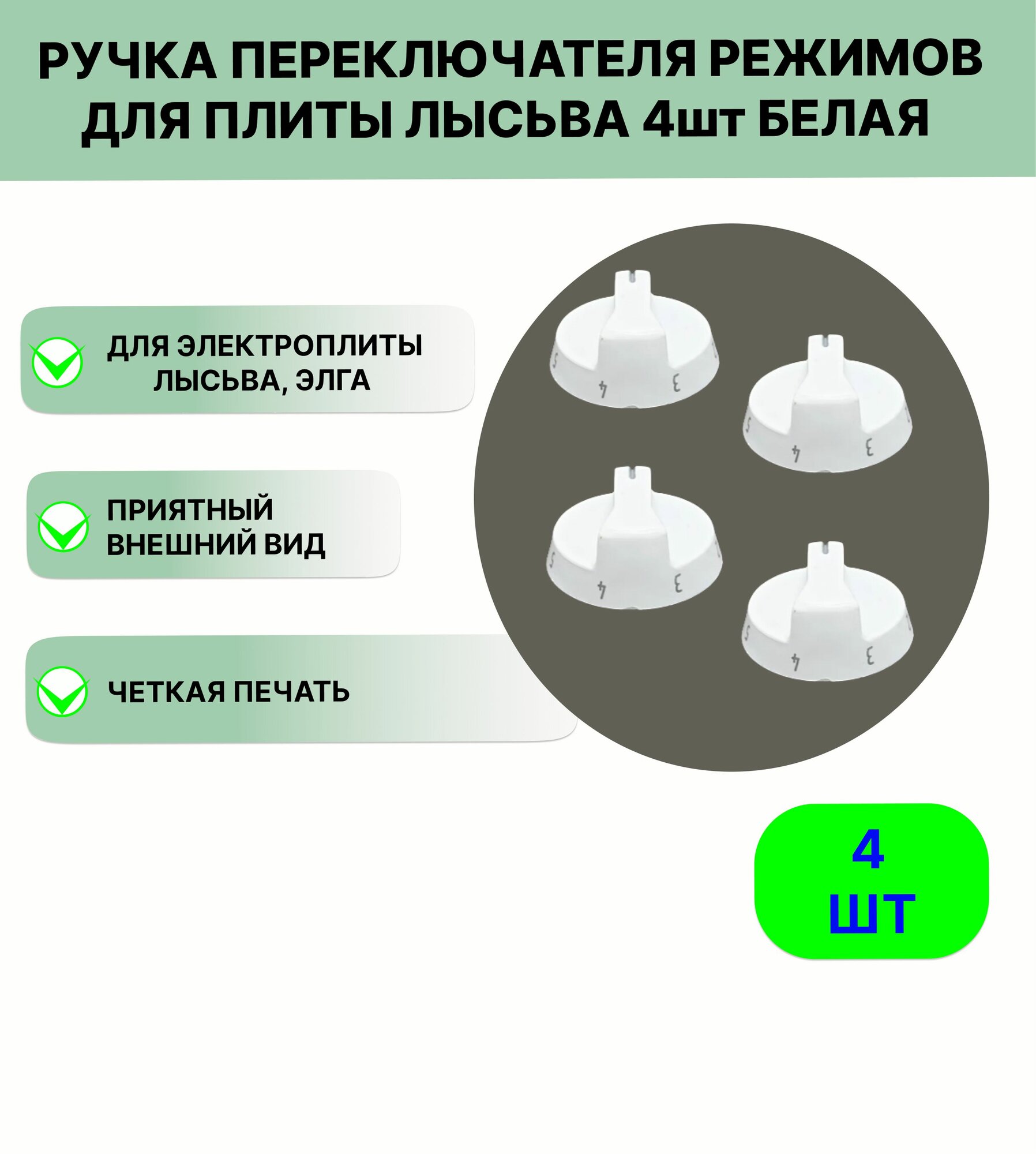 Ручка переключателя режимов для плиты Лысьва 4 шт белая