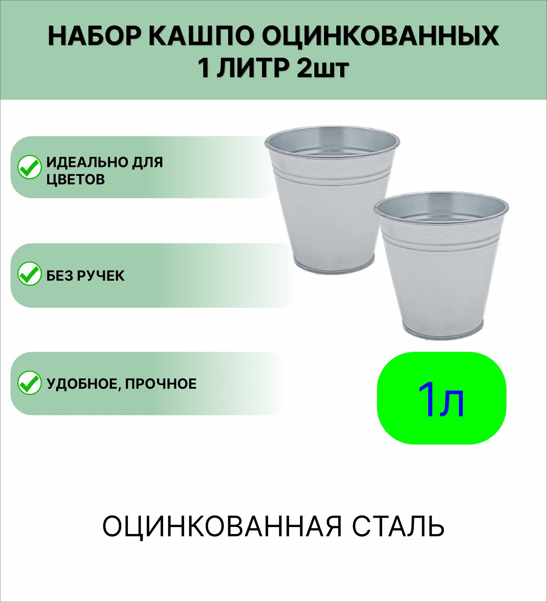 Оцинкованное кашпо 1 л, набор 2шт
