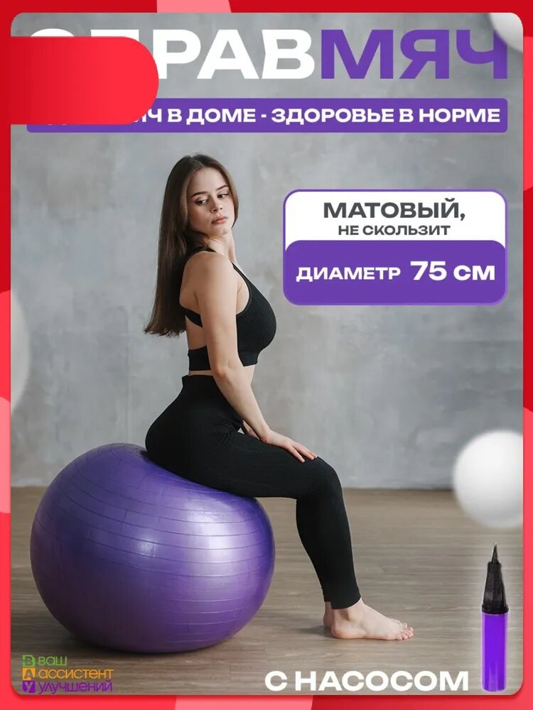 Фитбол 75 см для всей семьи, универсальный, фиолетовый, с насосом