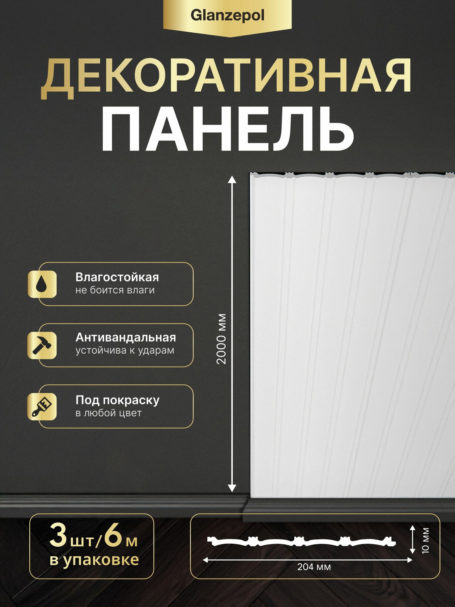 Стеновая панель из дюрополимера,2метра 200x10мм, 3шт, белая, под покраску, ударопрочная, влагостойкая Glanzepol GPD-30