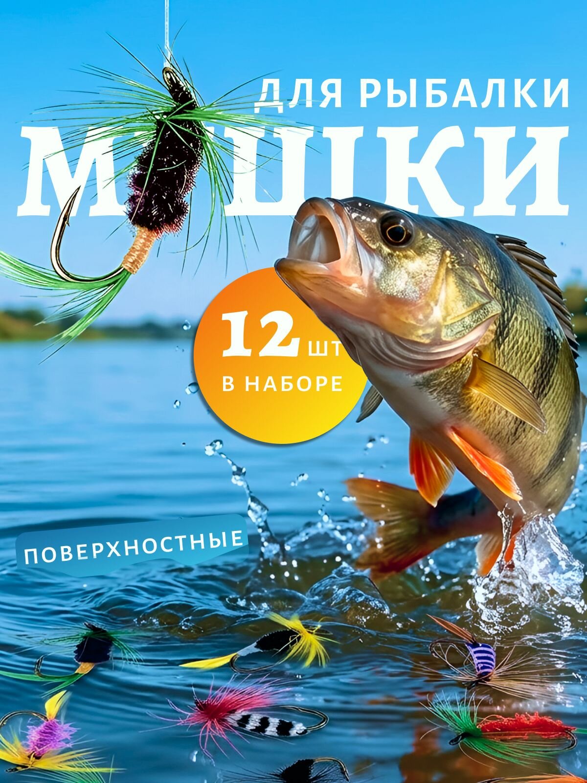 Мушки для рыбалки 12 шт набор для ловли