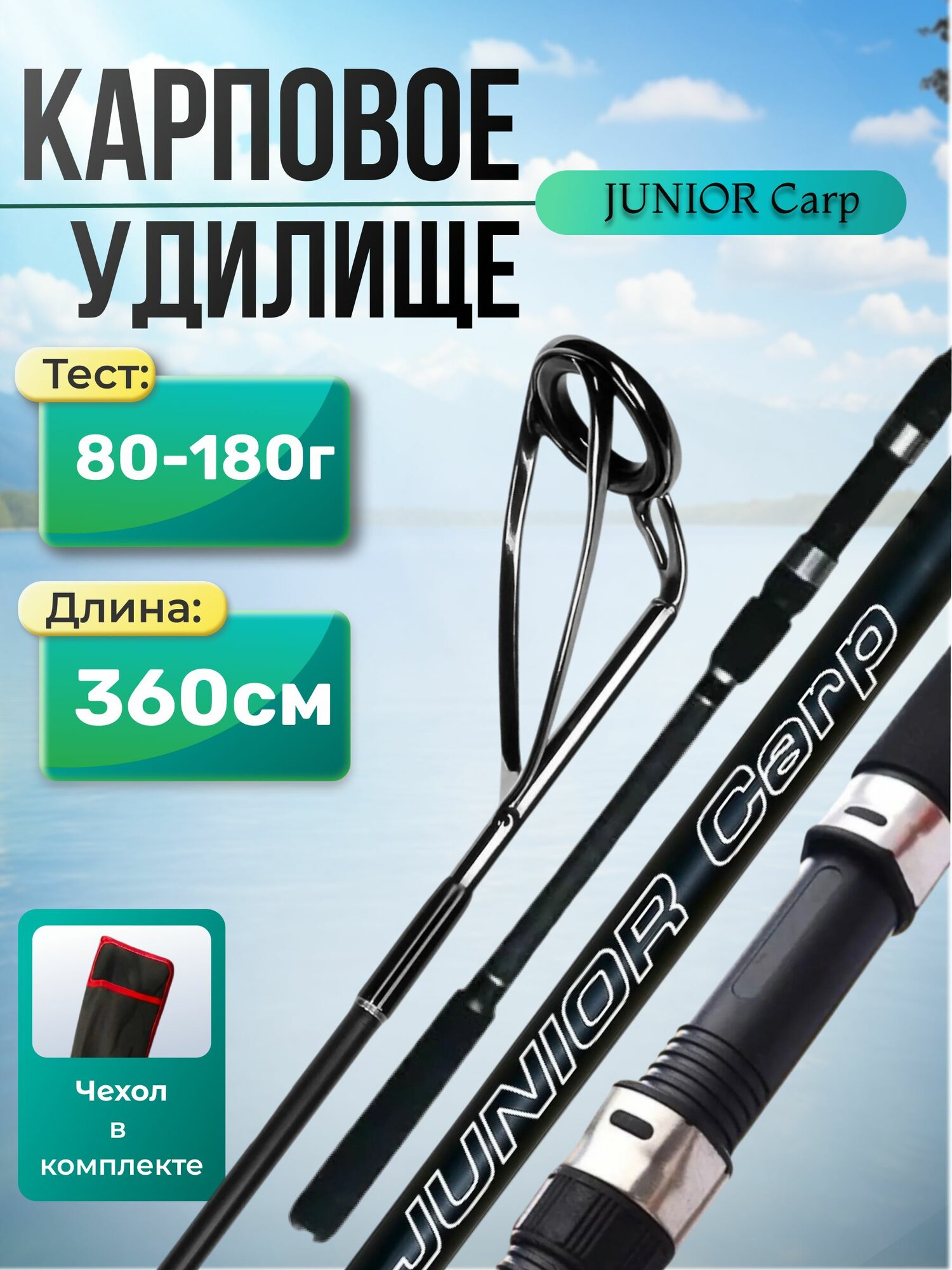 Карповое удилище 360 см. Спиннинг для рыбалки, штекерное тест 80-180 гр.