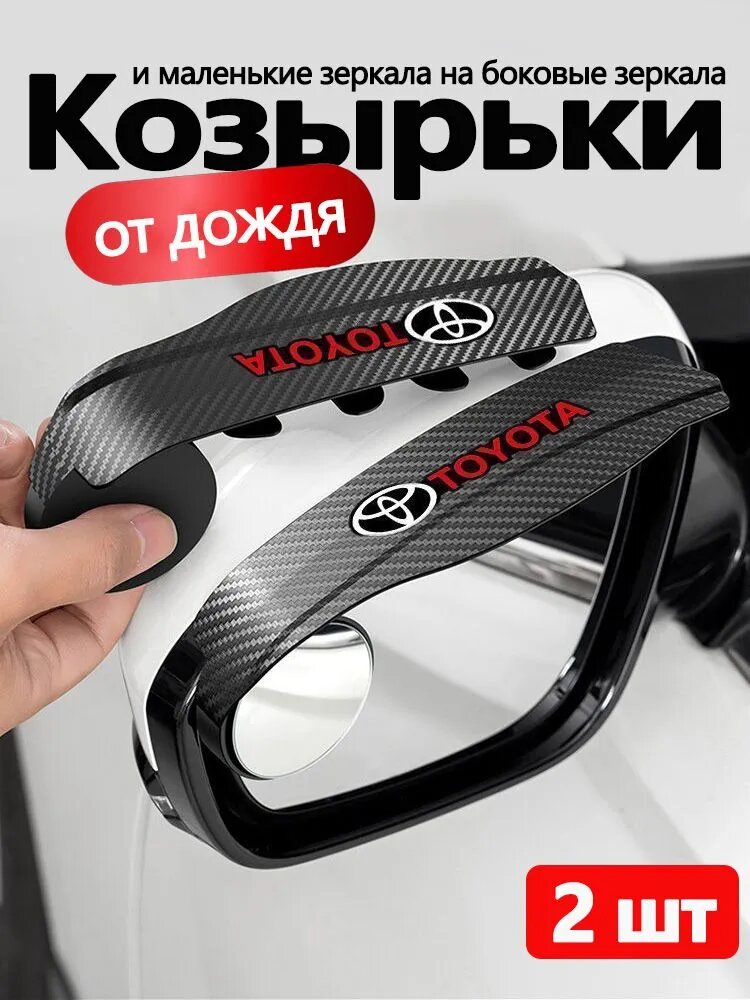 Козырьки от дождя на боковые зеркала, карбоновые, для Toyota, для круглых зеркал