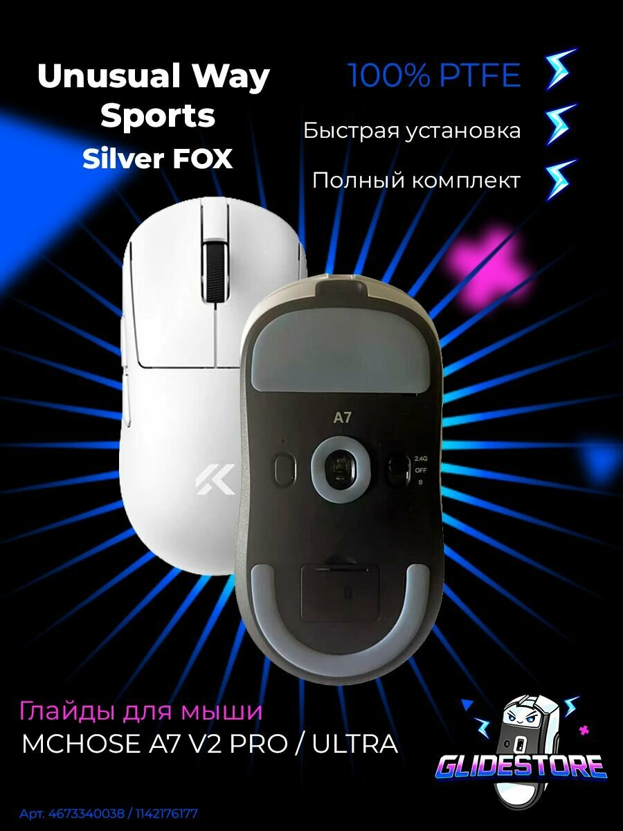 Глайды для Mchose A7 V2 PRO / ULTRA / Тефлоновые ножки для игровой мыши / Unusual Way Sports Glides Silver FOX