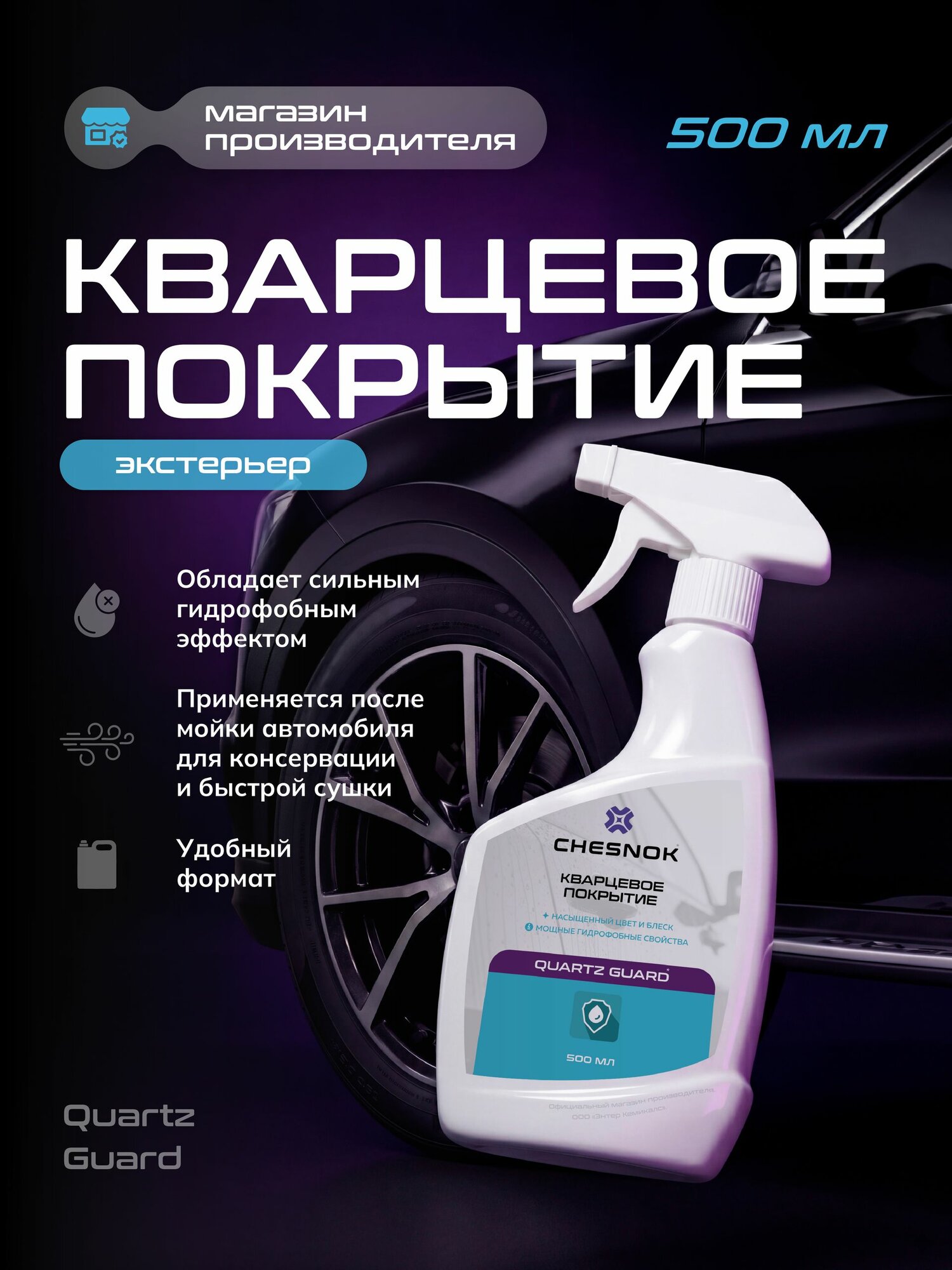 CHESNOK Кварцевое покрытие Quartz Guard 0,5л