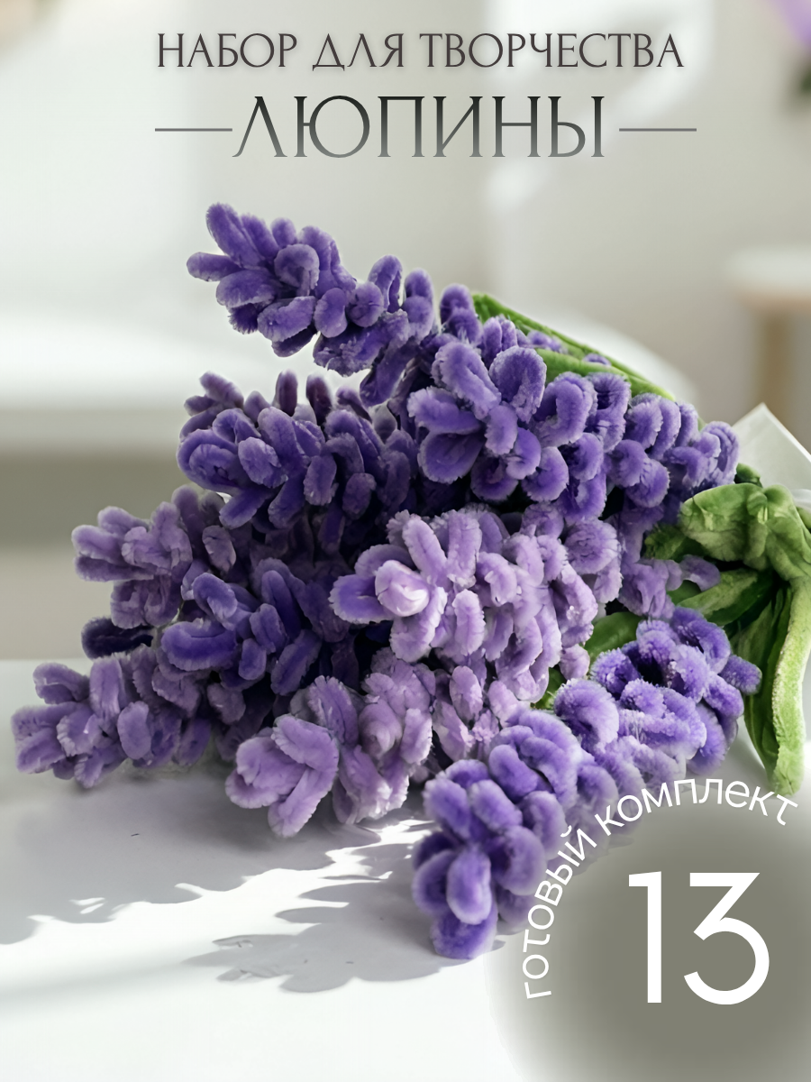 Набор для творчества из синельной проволоки. Люпины